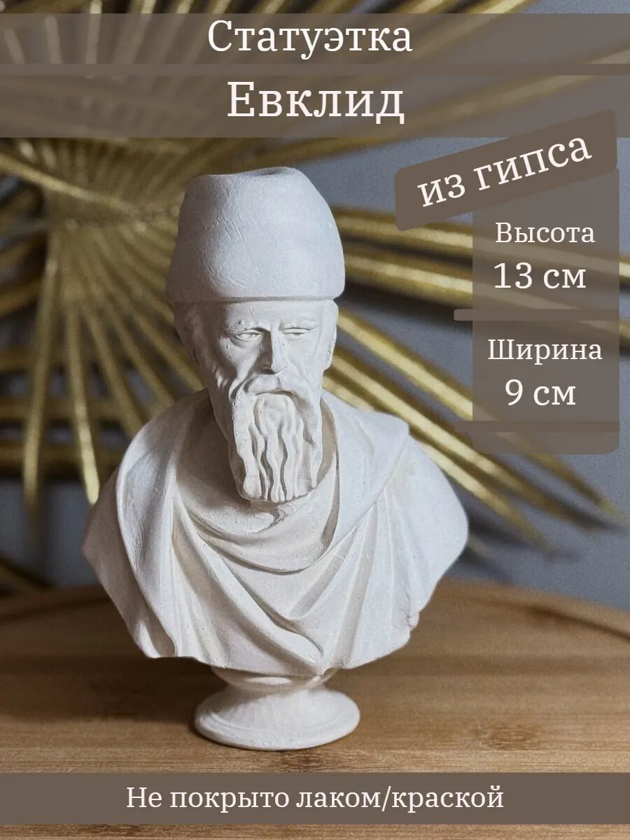 Статуэтка бюст Евклида, 13 см бюст математика из гипса без окрашивания