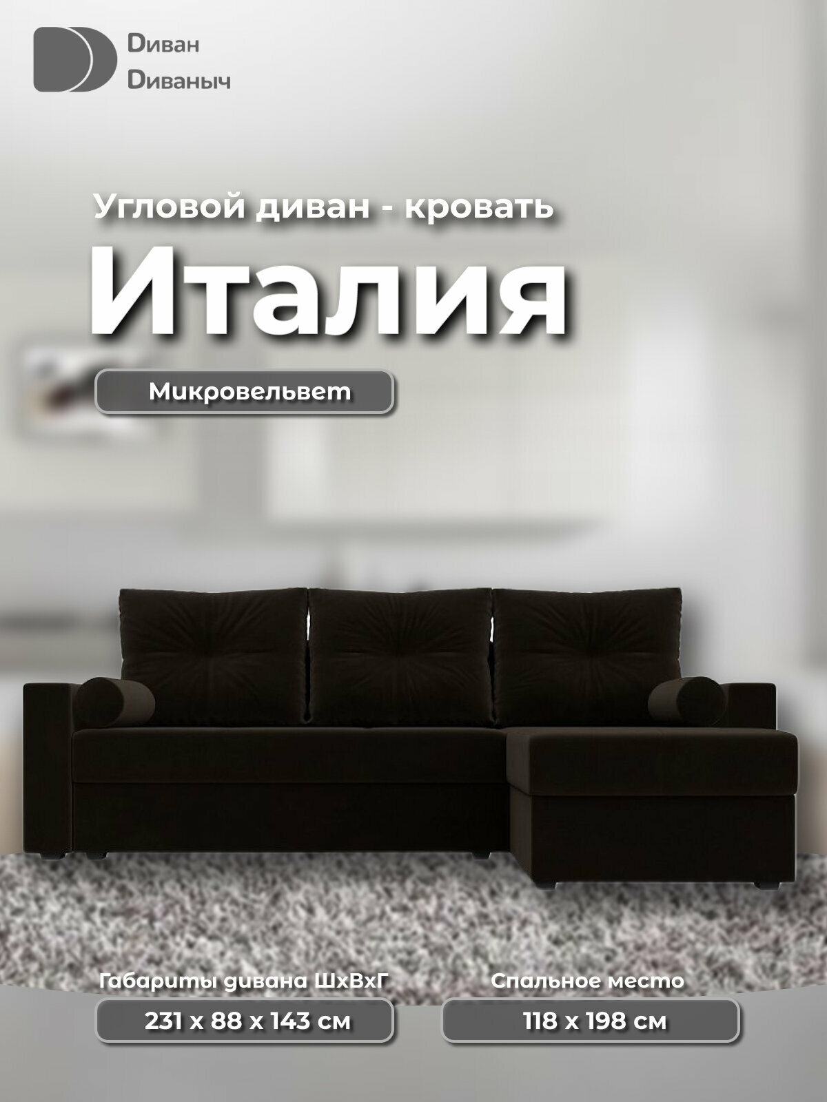 Угловой диван Италия со спальным местом 118х198 см и двумя ящиками для белья, угол справа, Микровельвет коричневый