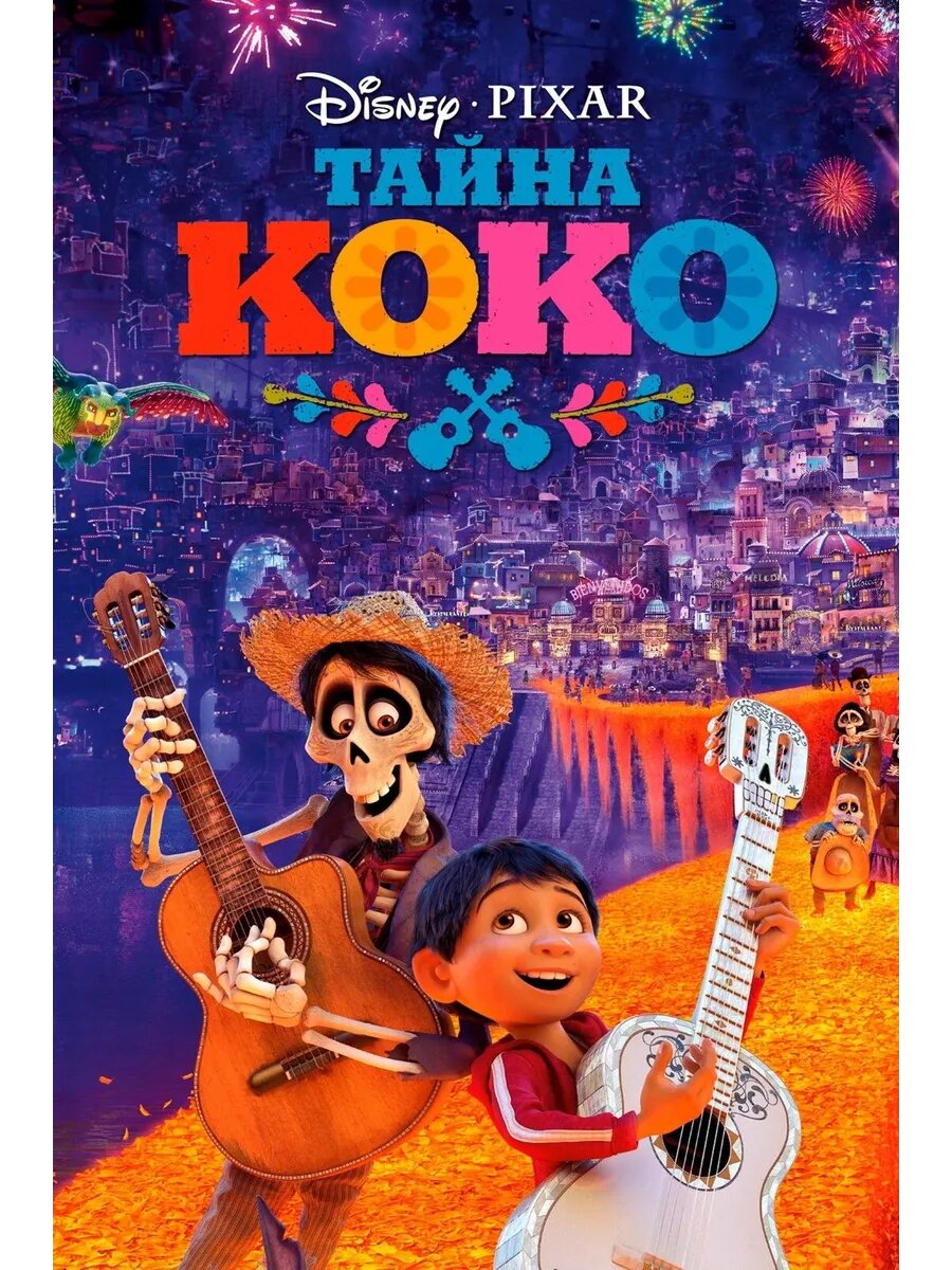 Тайна Коко (2017) (Флешка)