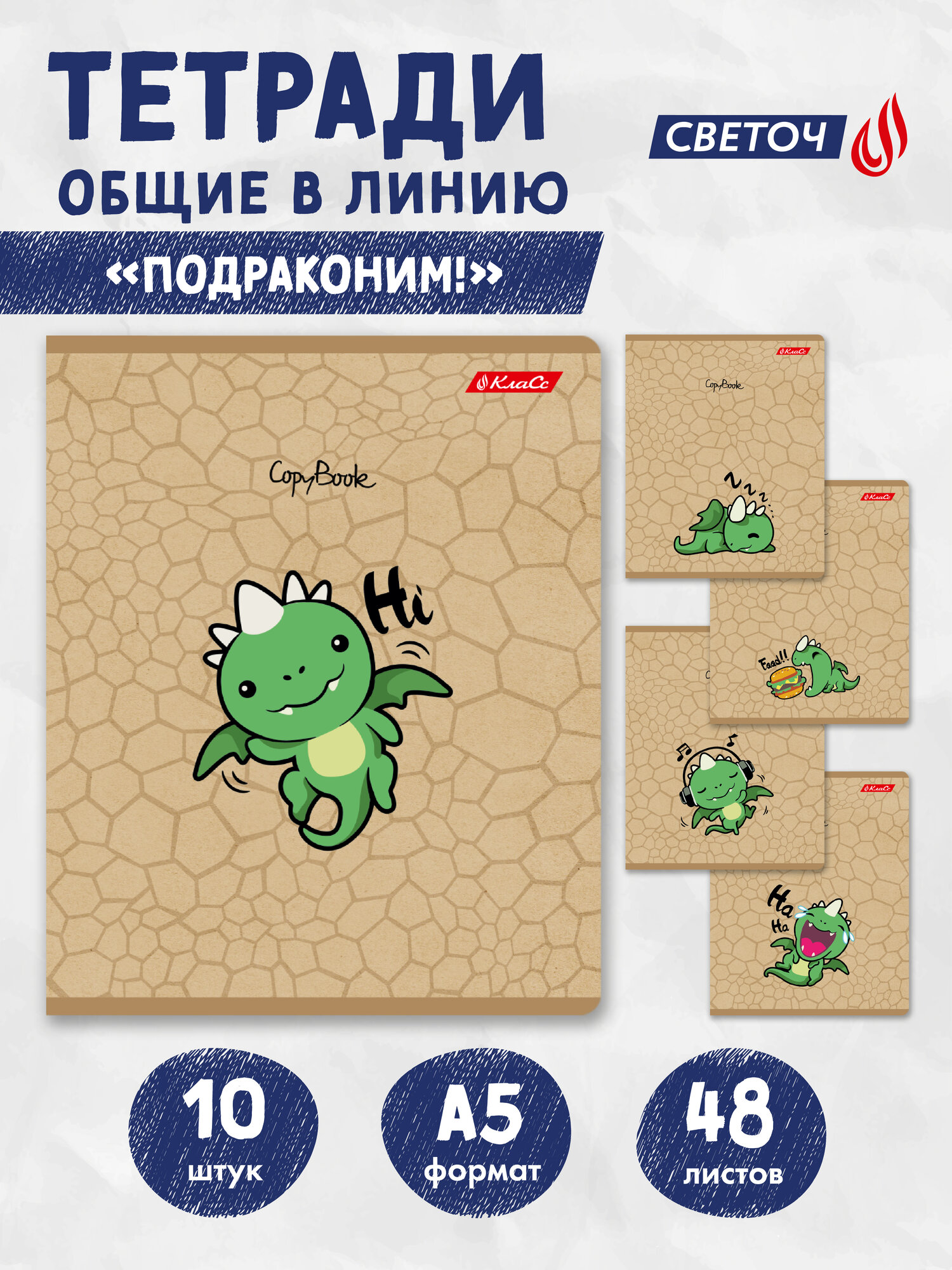 Тетрадь Светоч 48 листов в линию 10 штук общая на скобе Подраконим