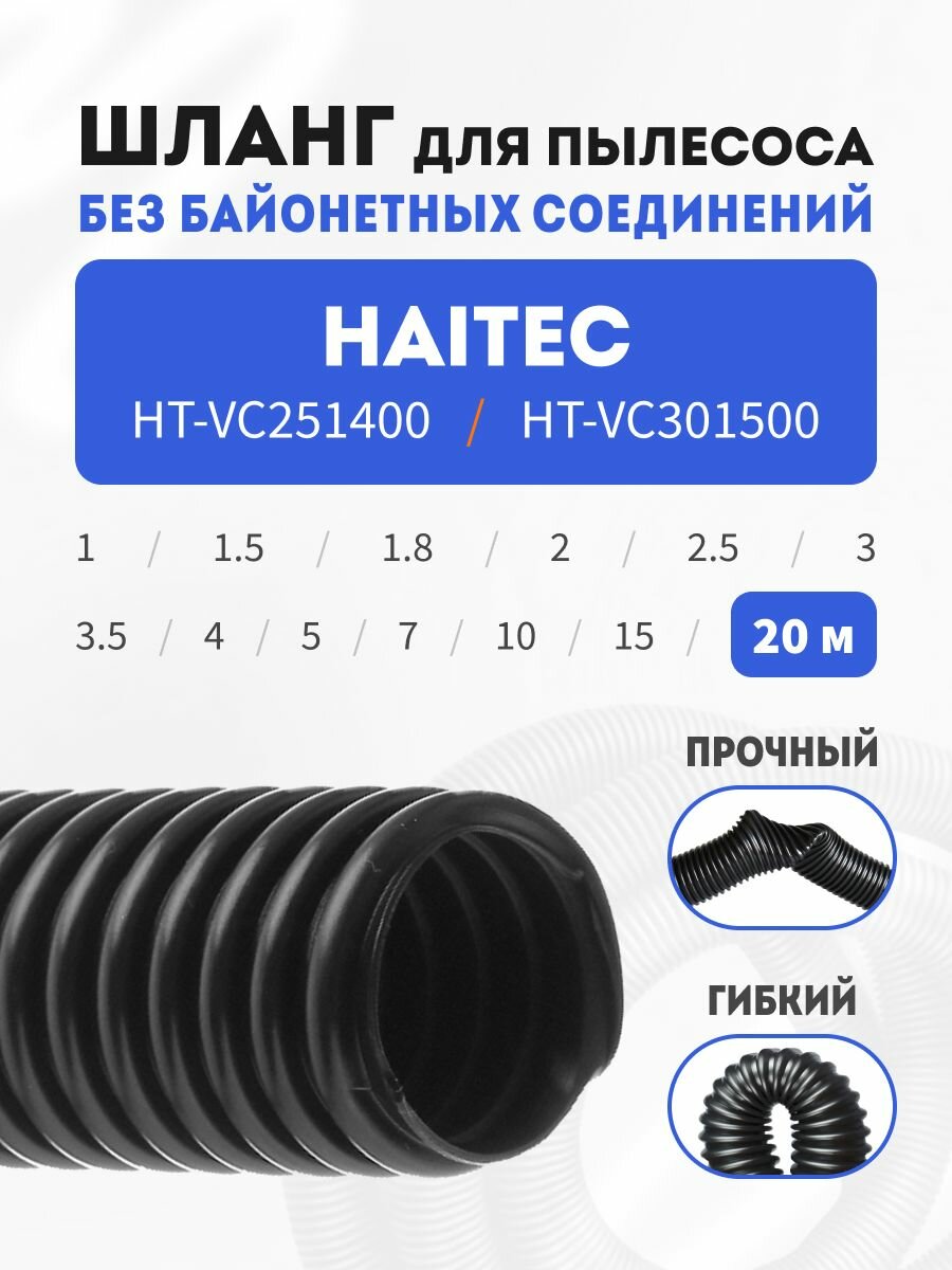 Шланг для пылесоса строительного 20 м Haitec HT-VC251400, HT-VC301500