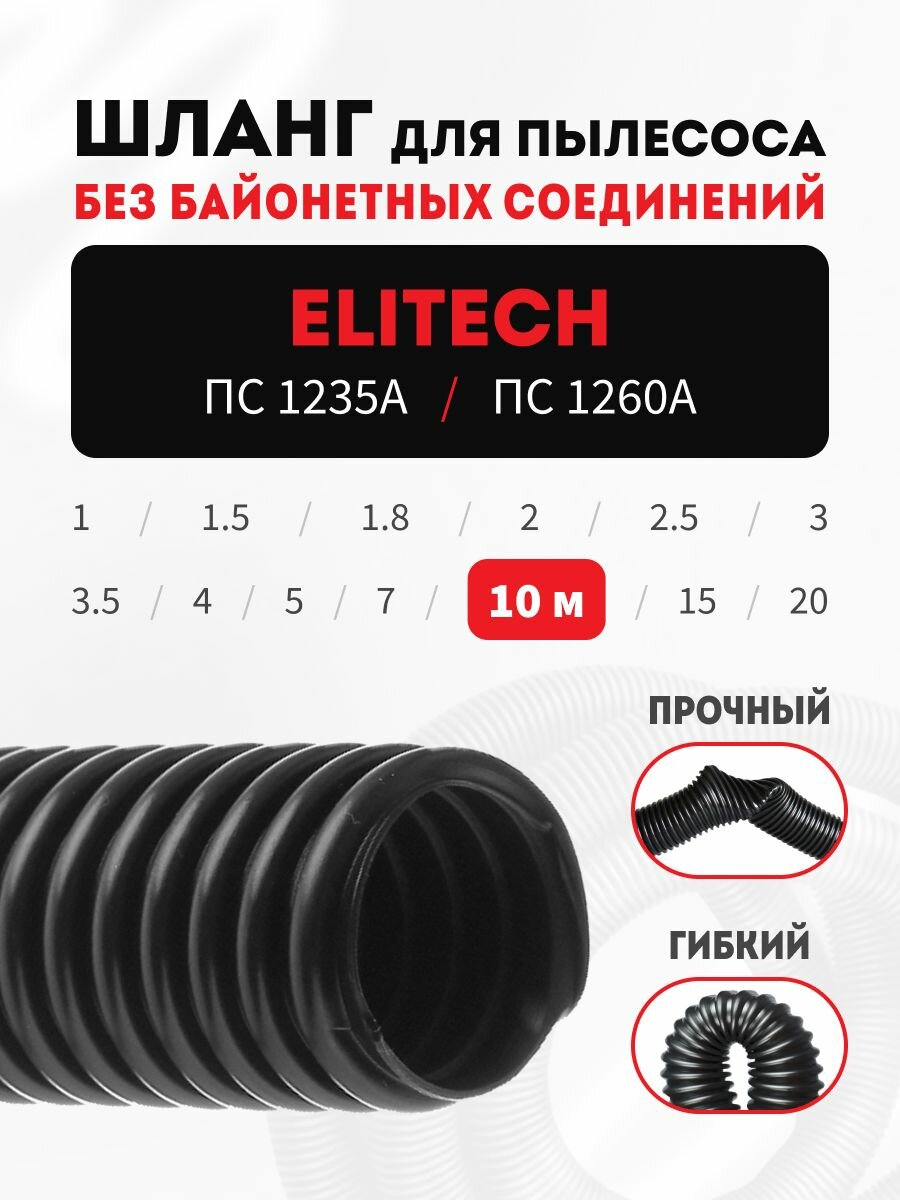 Шланг для пылесоса строительного 10 м ELITECH ПС 1235А, ПС 1260А