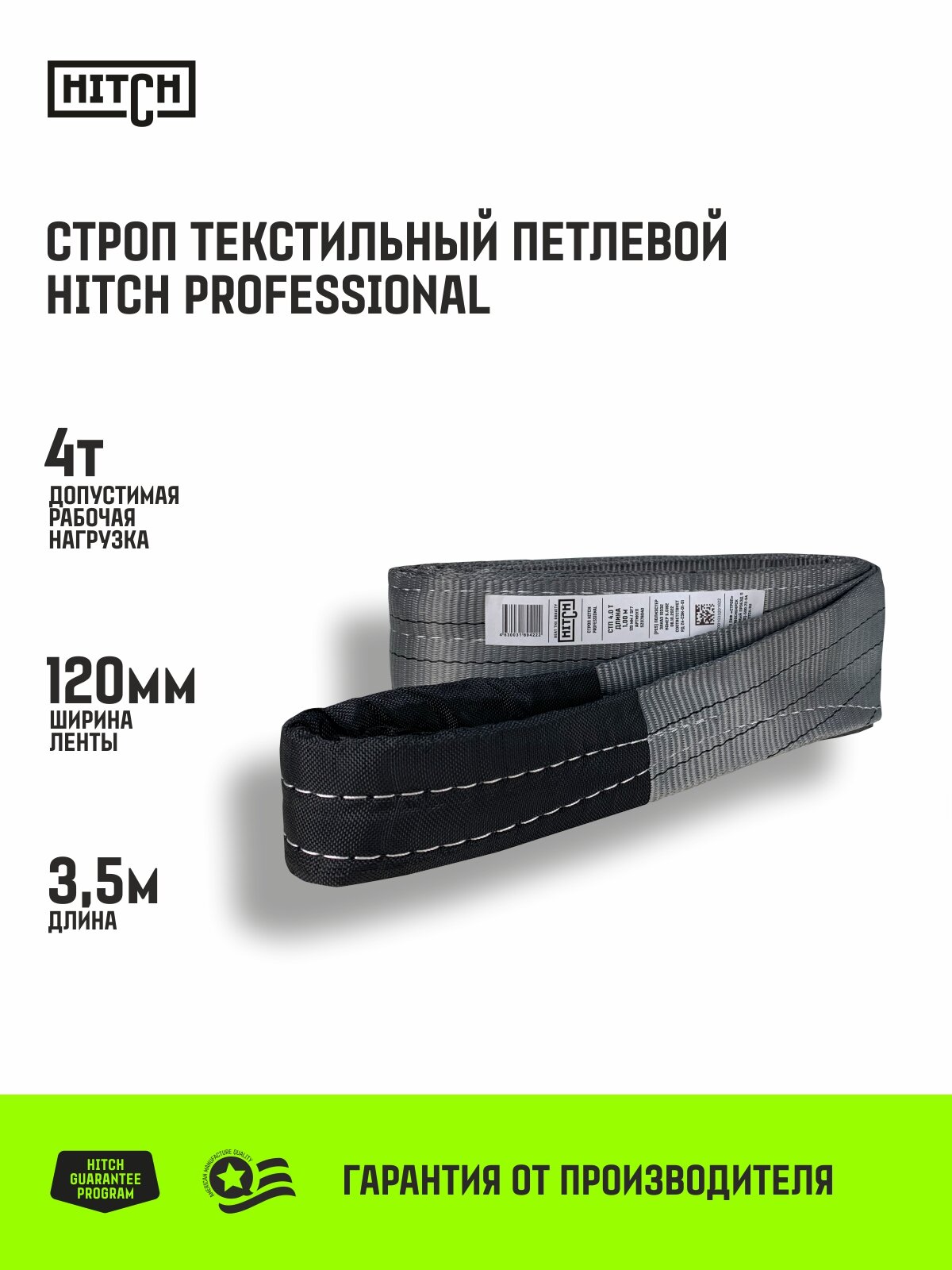Строп текстильный петлевой HITCH PROFESSIONAL СТП 4т 3,5м SF7 120мм