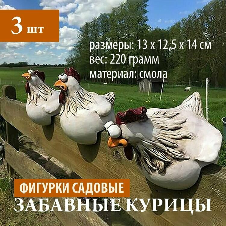Фигурка садовая Забавная Курица из смолы, смешное украшение забора (3 шт)
