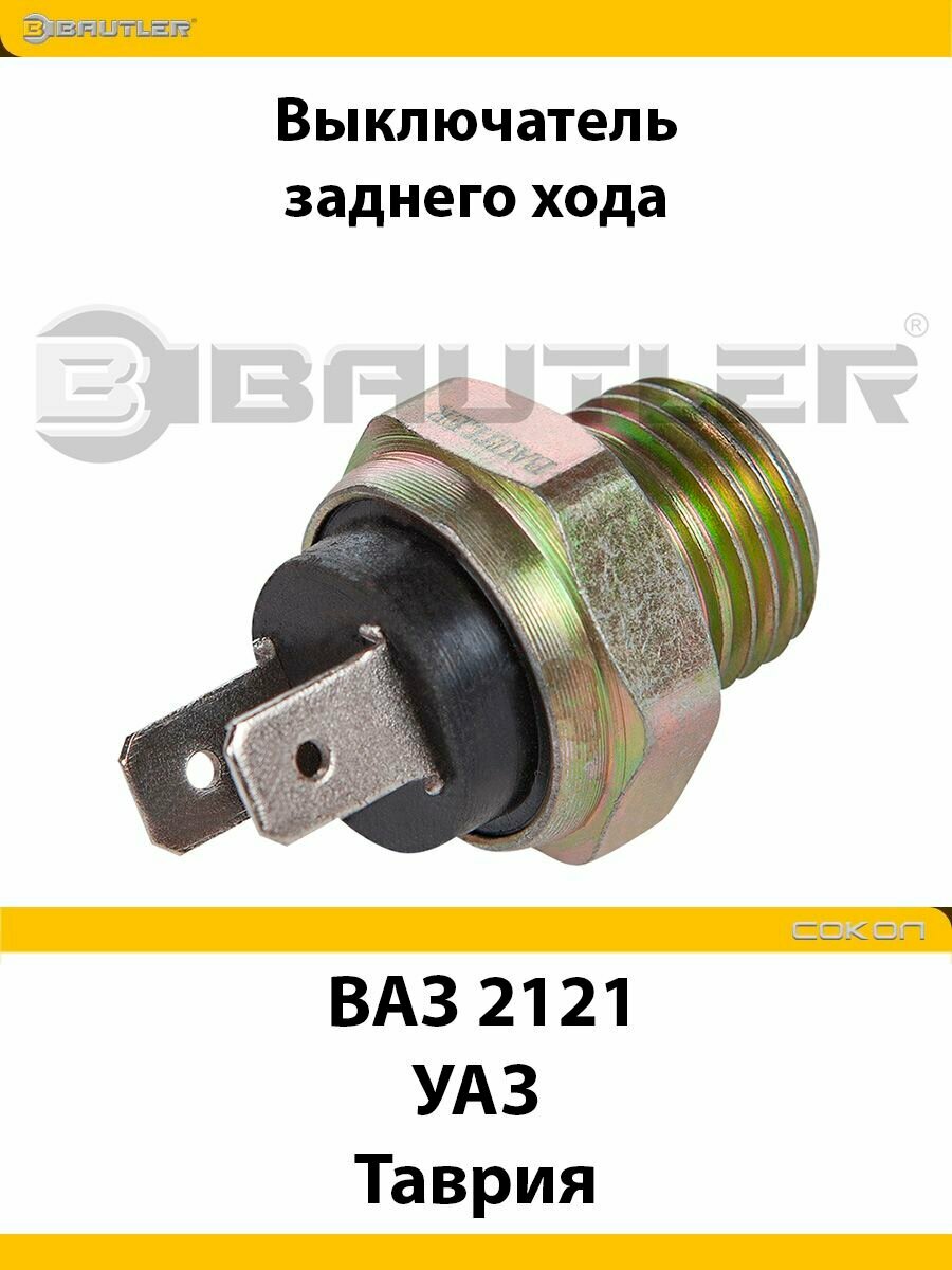 Выключатель света заднего хода ВК ВАЗ 21074 Жигули 5-ти ступ. КПП, раздатка ВАЗ 2121 Нива, УАЗ, Таврия (ВК-418)