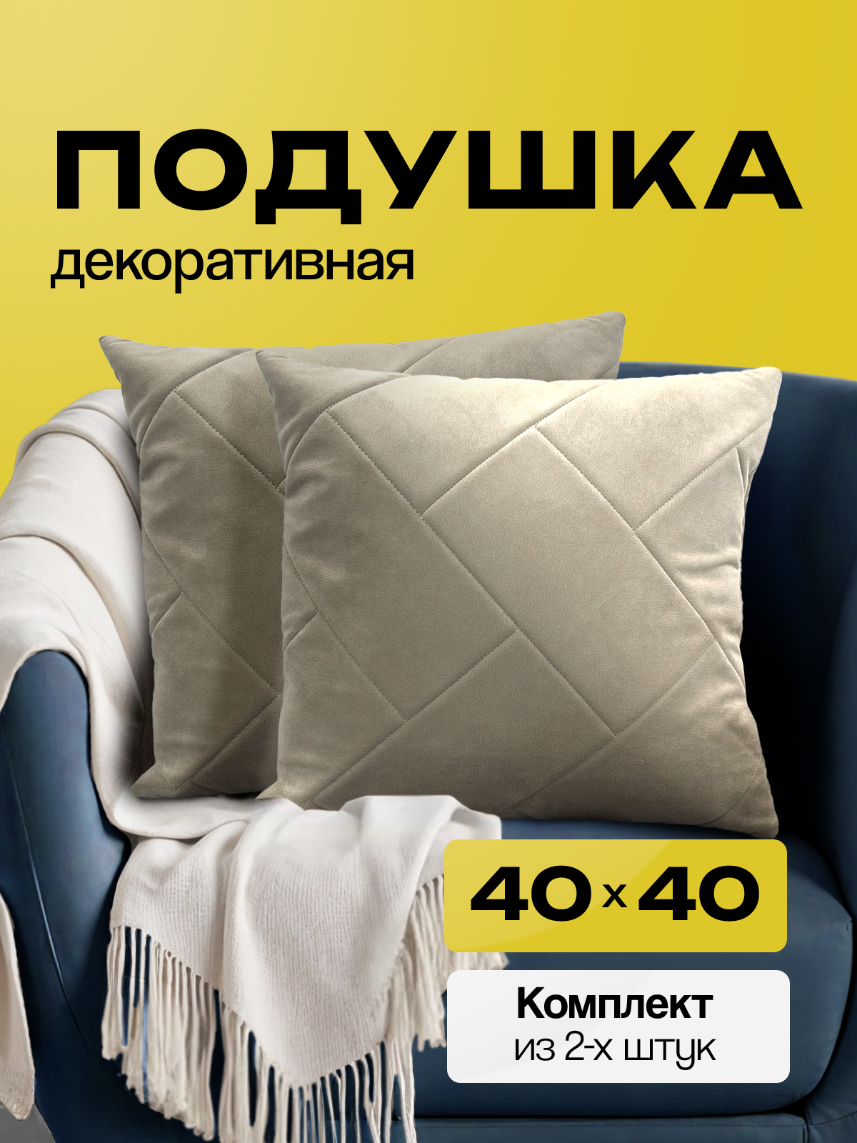 Подушка декоративная 40х40 Vitasoon Shtorm бежевая велюр