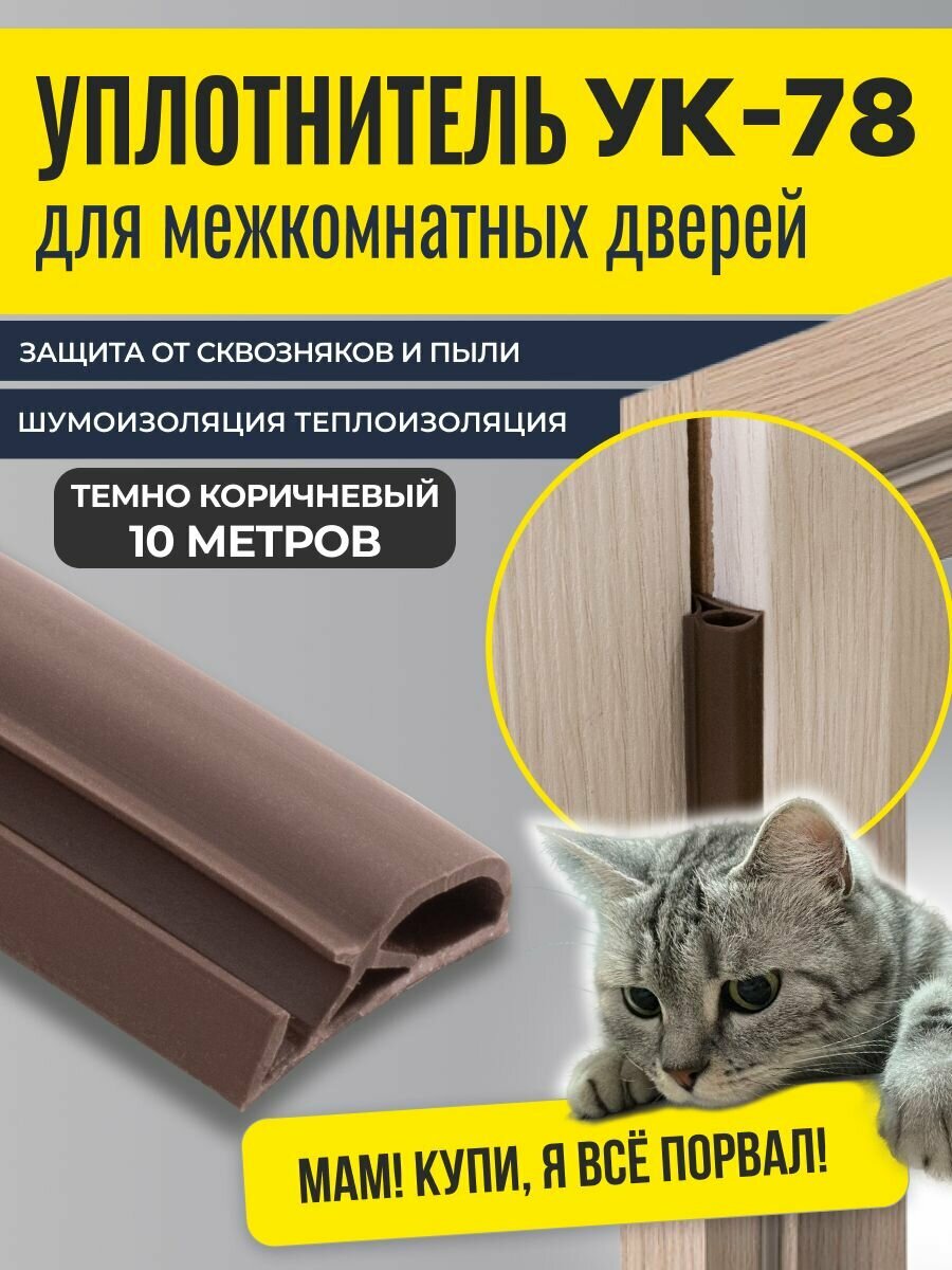 Уплотнитель для межкомнатных дверей УК-78 10м темно-коричневый