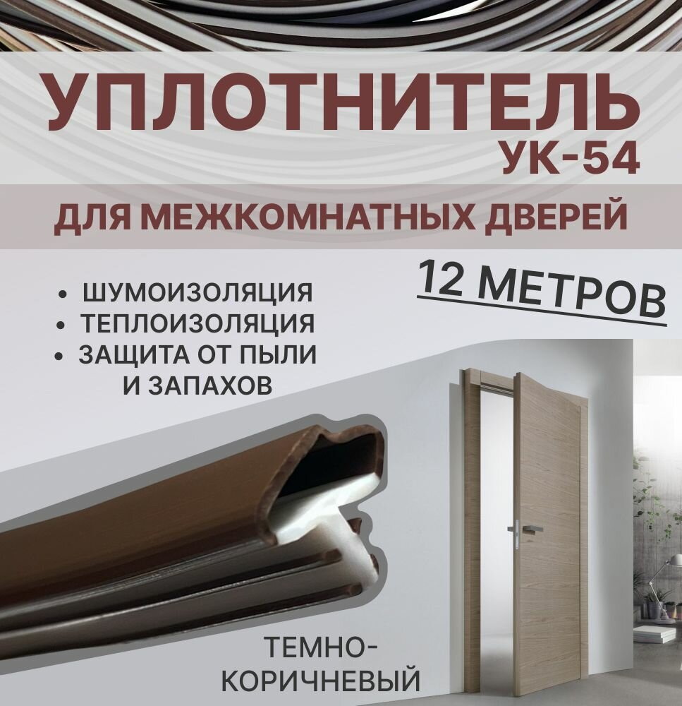 Уплотнитель для межкомнатных дверей УК-54 Темно-коричневый, 12 метров