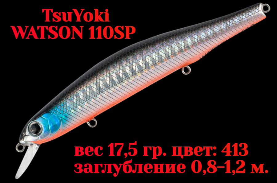 Воблер TsuYoki WATSON 110SP, суспендер , длина 110 мм, вес 17,5 гр, заглубление 0.8 - 1.2 м, цвет 413