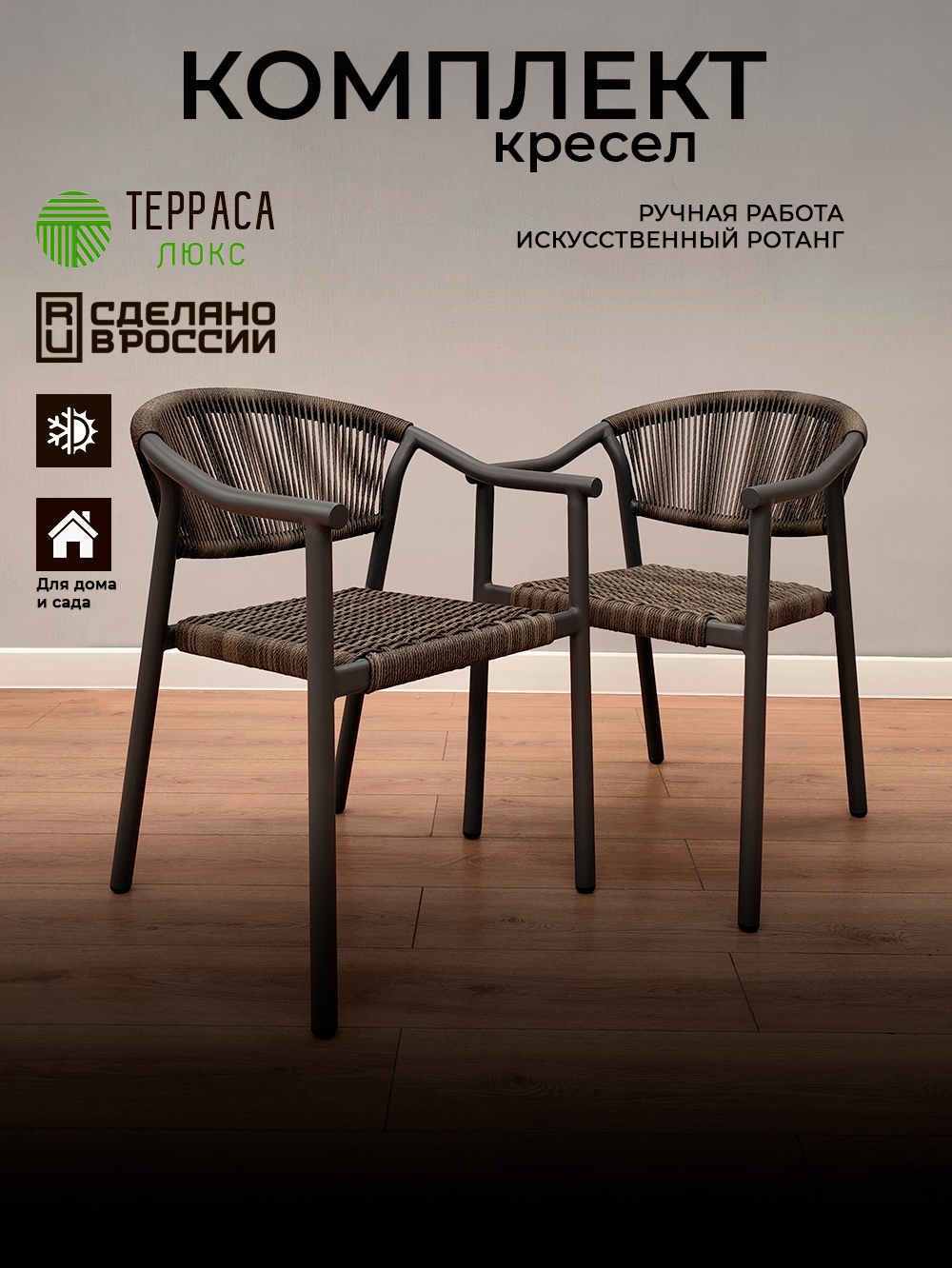 Комплект из 2-х кресел Херстреа для дома и дачи, из искусственного ротанга