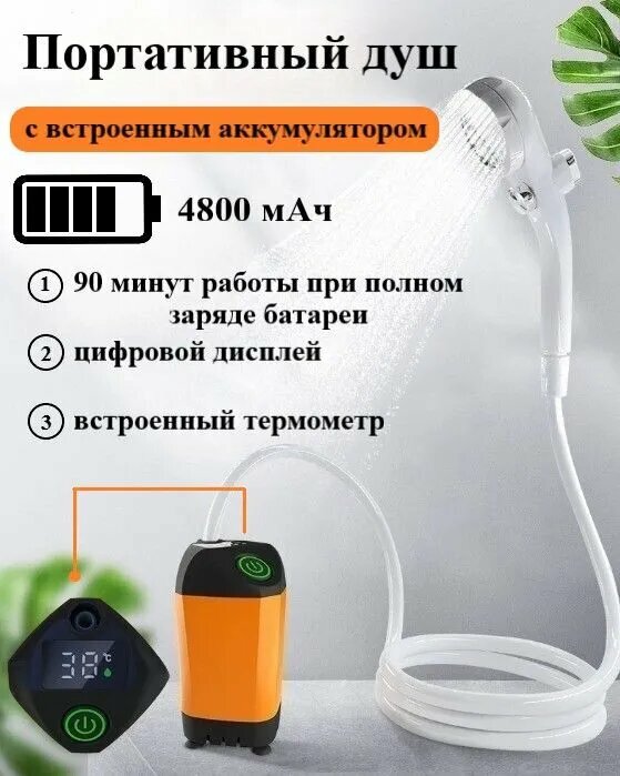 Душ походный с насосом, дачный, туристический, автомобильный, со встроенным термометром, аккумулятором на 4800 мАч и цифровым дисплеем