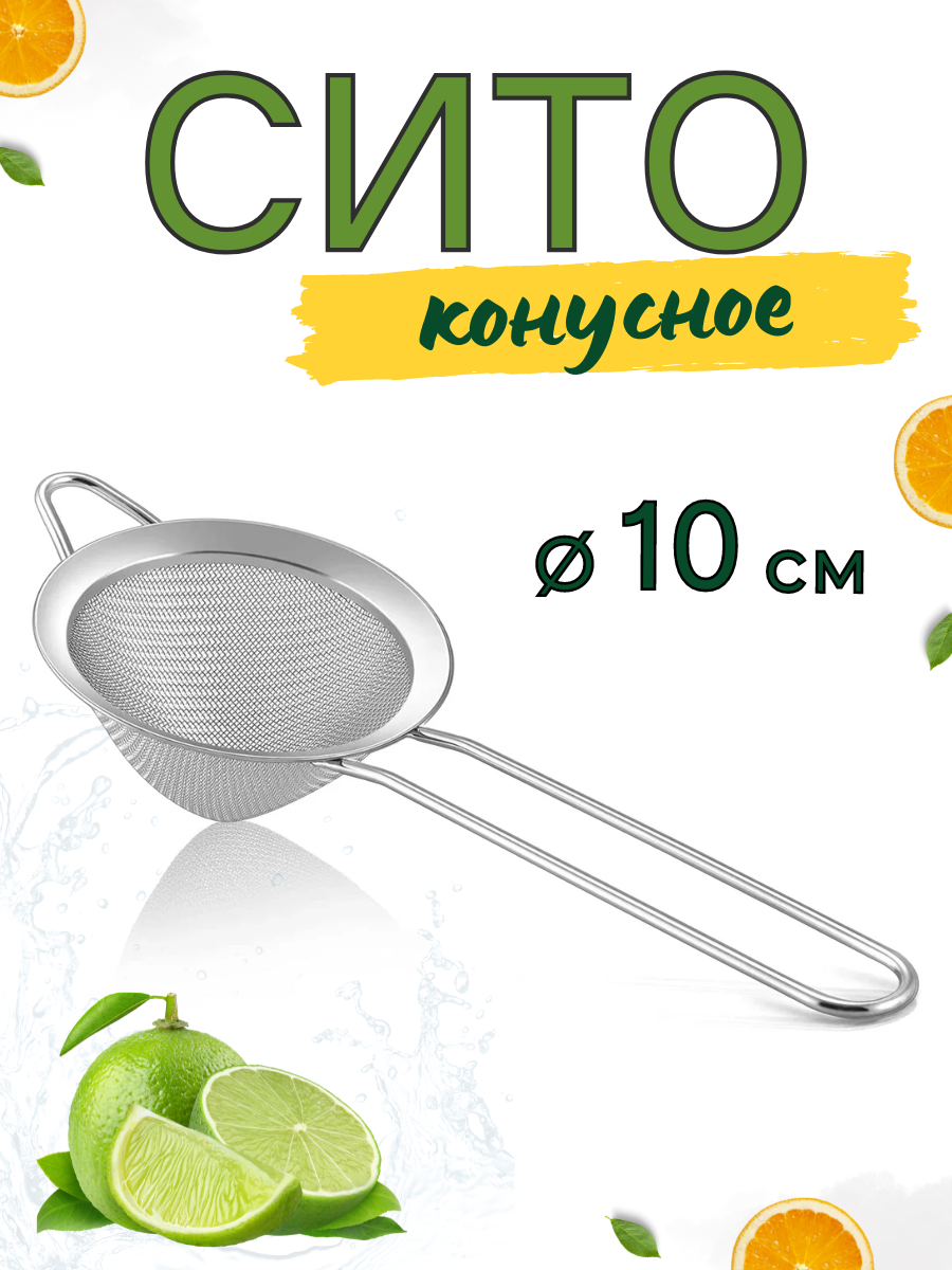 Сито металлическое конусное с ручкой (файн-стрейнер), диаметр 10 см, сито барное, сито для коктейлей, ситечко CGPro