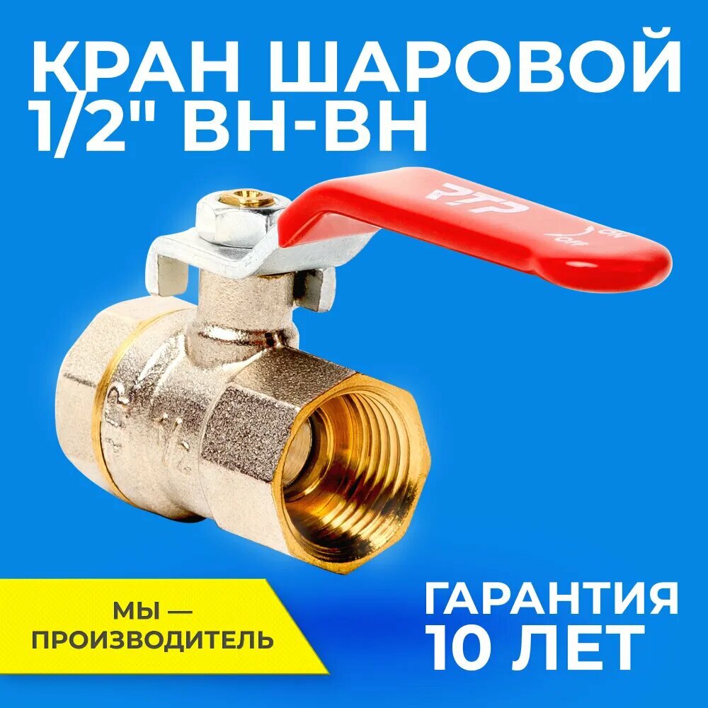 Шаровый кран 1/2 дюйма RTP шаровой латунный вн/вн PN 25 ручка рычаг