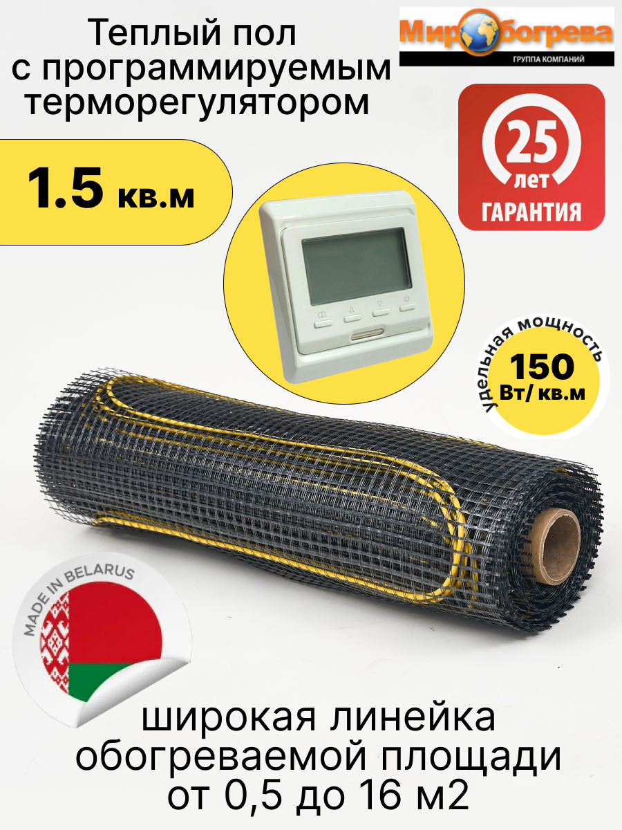 Теплый пол под плитку World Heat LTS-C 1,5 м2 225 Вт нагревательный мат с программируемым терморегулятором