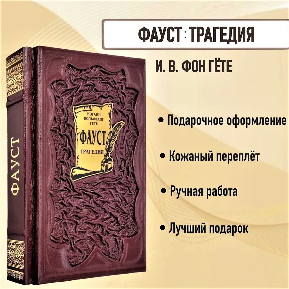 Фауст. Трагедия. И. В. Фон Гёте. Подарочная книга в кожаном переплете
