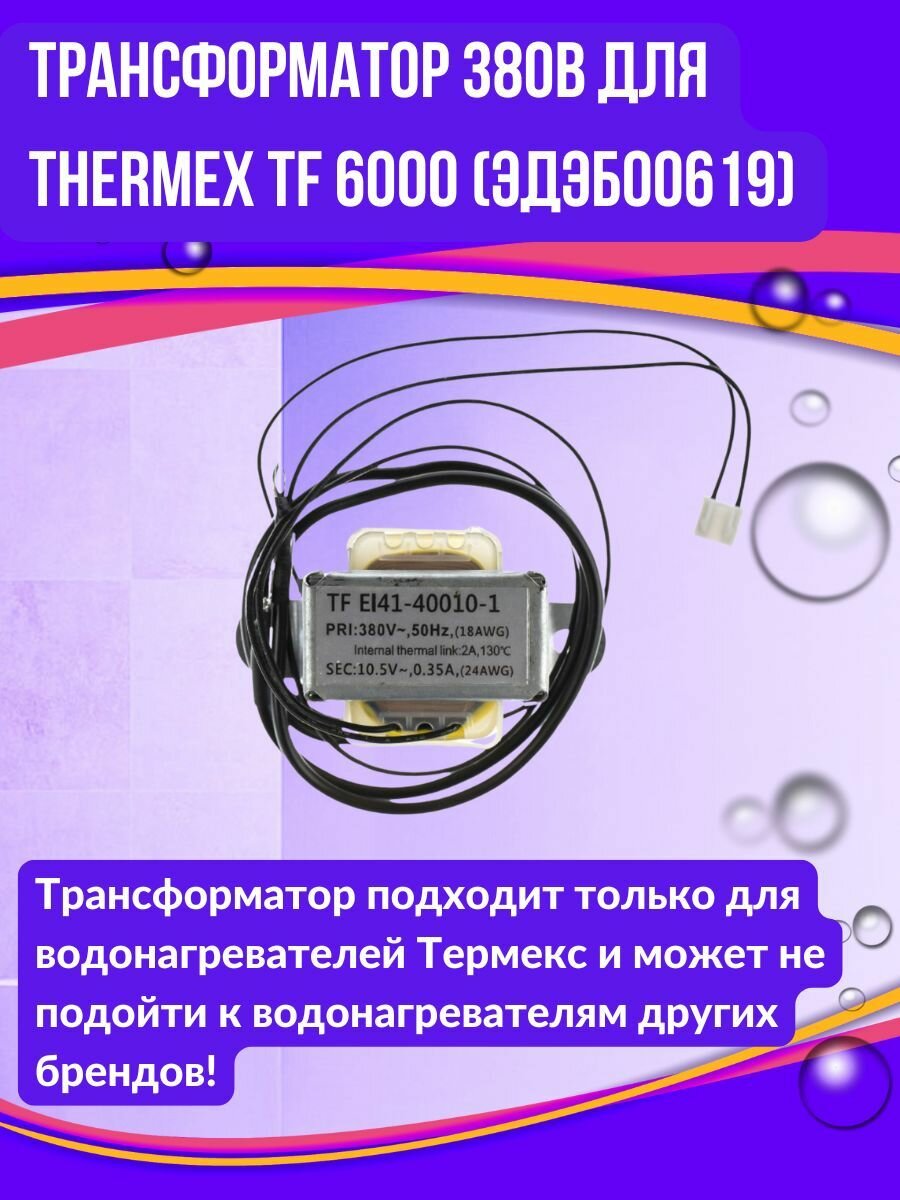 Трансформатор 380В для Thermex TF 6000 (ЭдЭБ00619) — фото 1