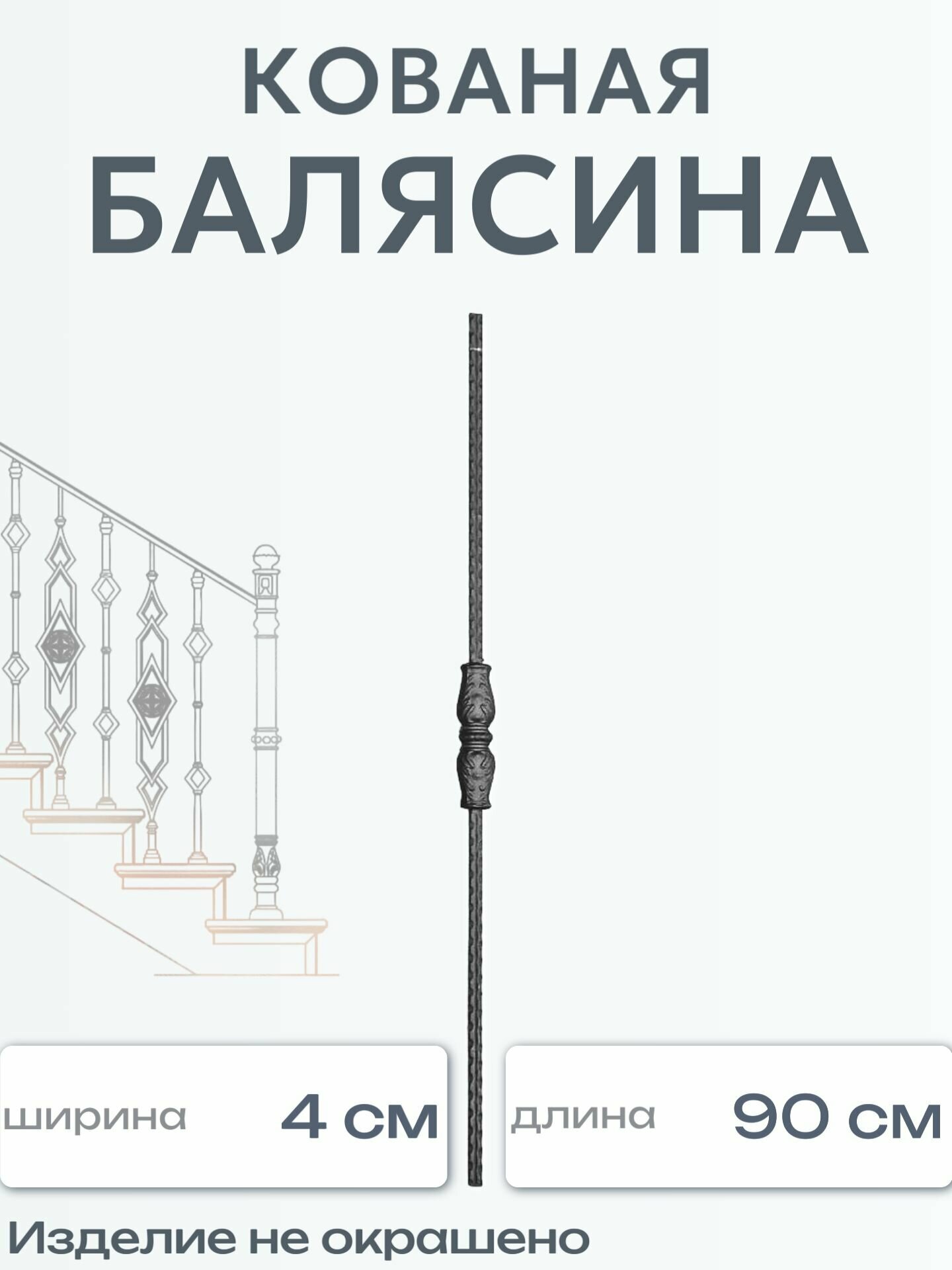 Кованая балясина (338)