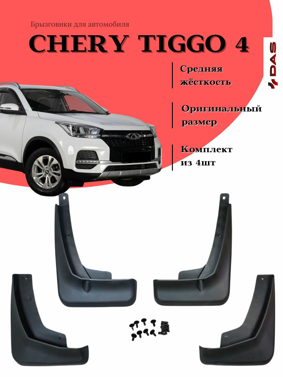 Брызговики Chery Tiggo 4/ Черри Тигго 4 2020-2022 г. в