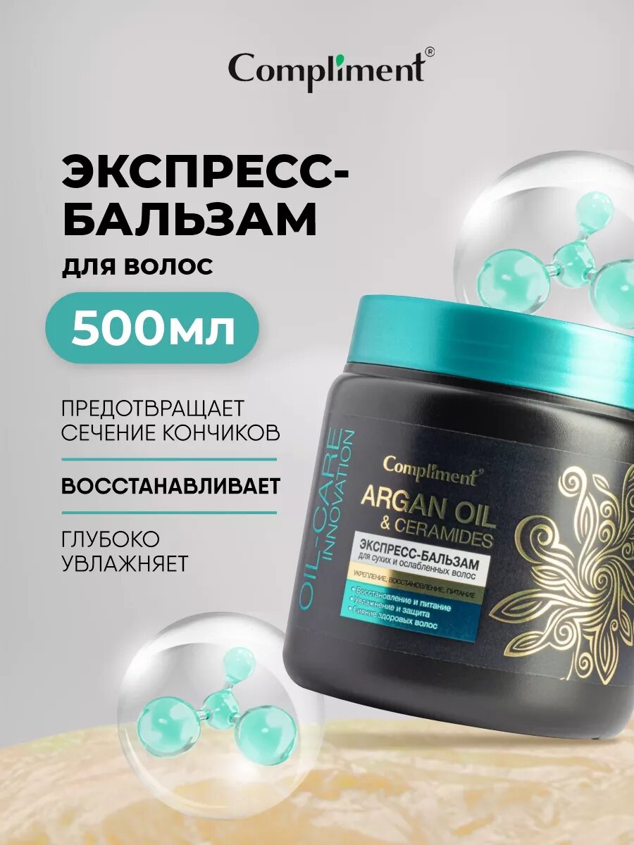 Бальзам для сухих и ослабленных волос Compliment Argan Oil & Ceramides 500мл