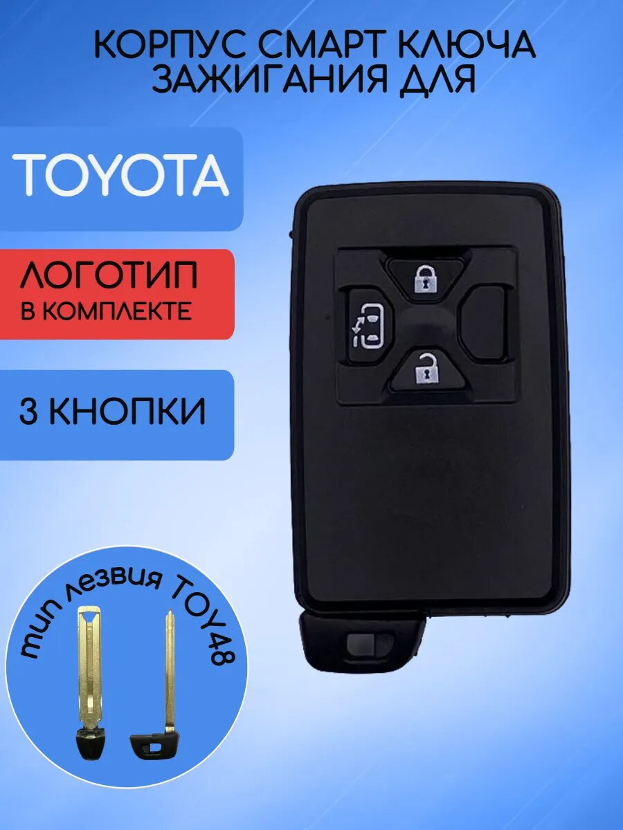 Корпус смарт ключа для Toyota Тойота 3 кнопки