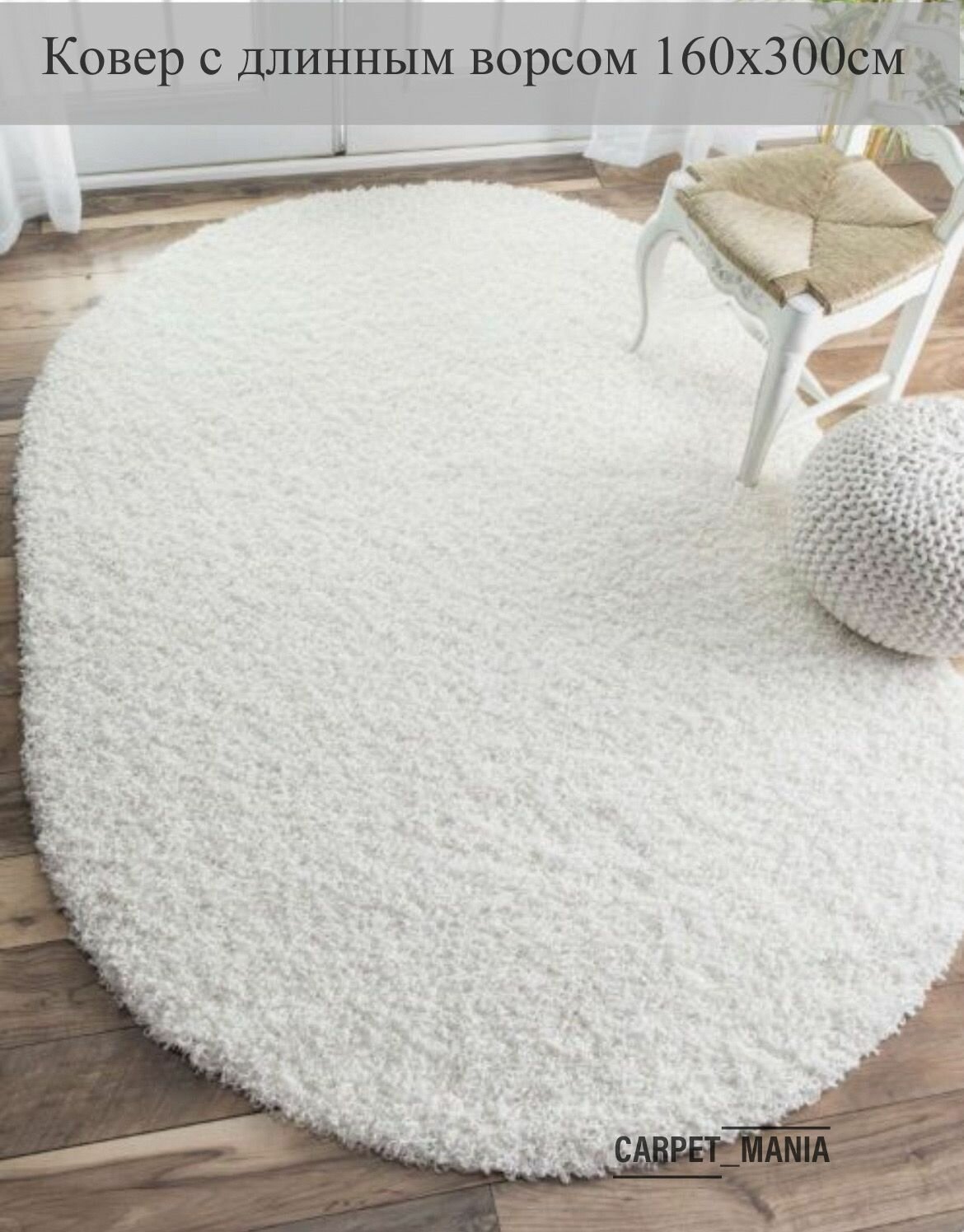 Ковер на пол с длинным ворсом овал 42300_160х300см белый ковер комнатный, прикроватный, пушистый в комнату 1.6 х 3 м, спальню, гостиную, прихожую