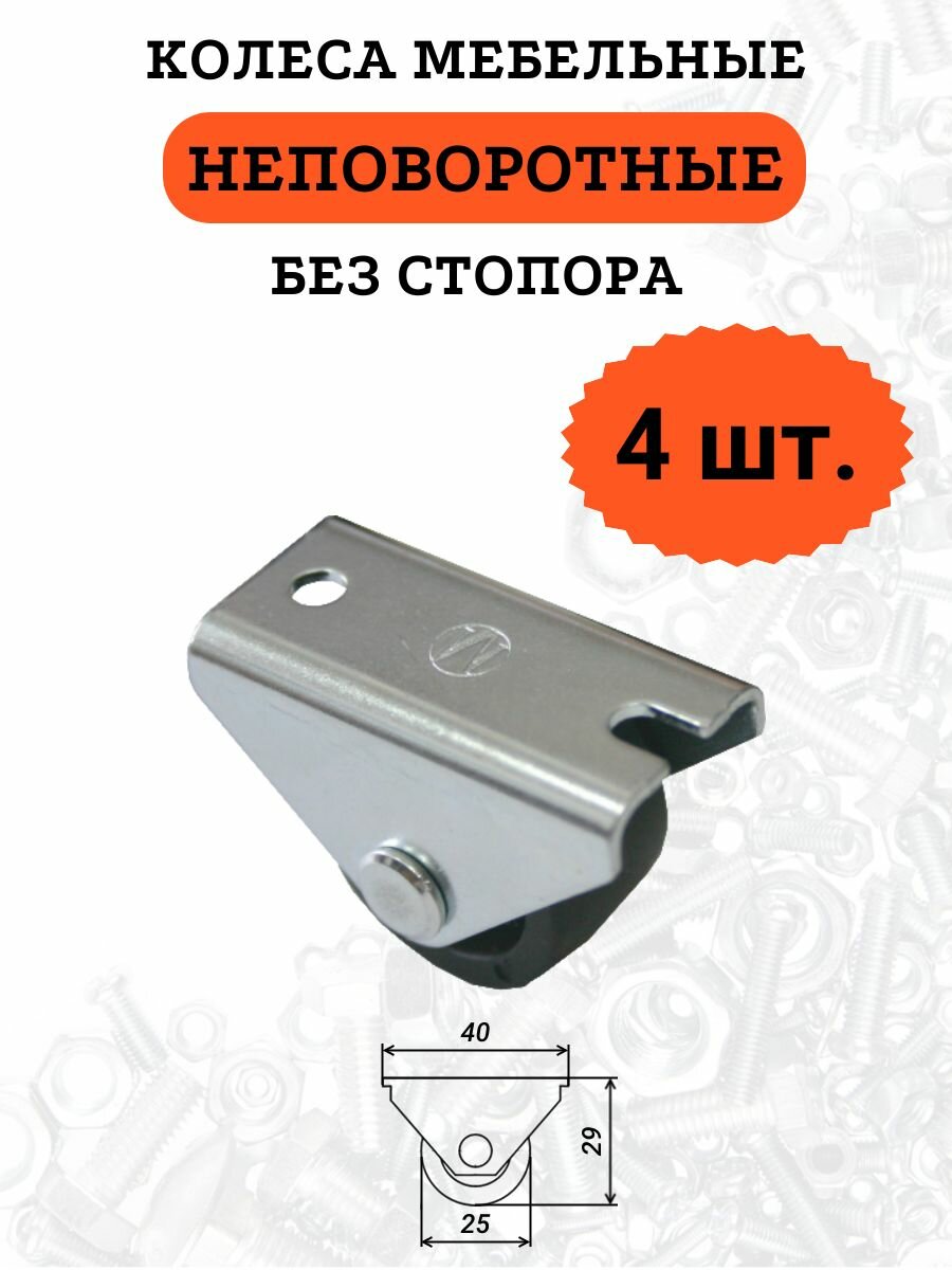 Мебельное колесо неповоротное, оцинкованная площадка (ролик черный), 4 шт.