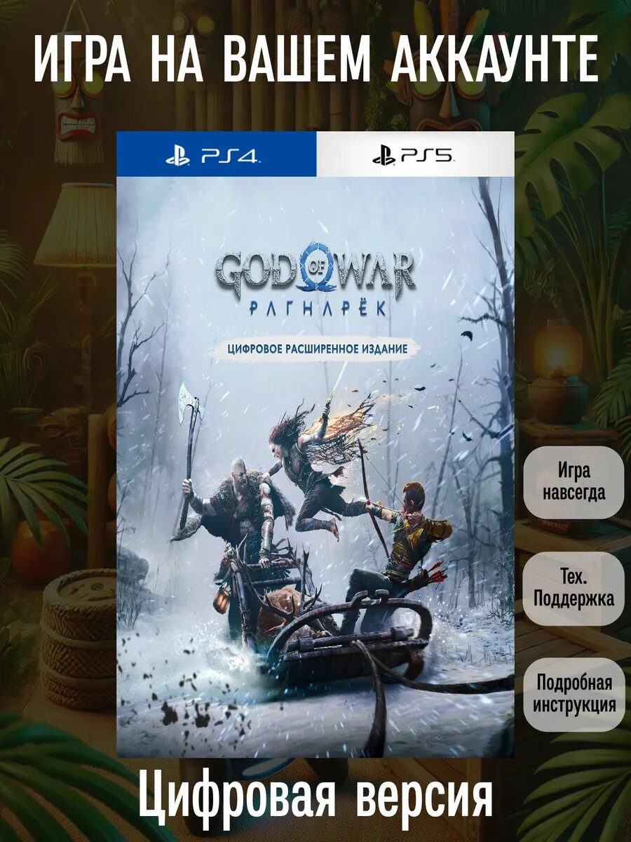 God Of War Ragnarok Digital Deluxe PS4/5 | английский язык | Боевики