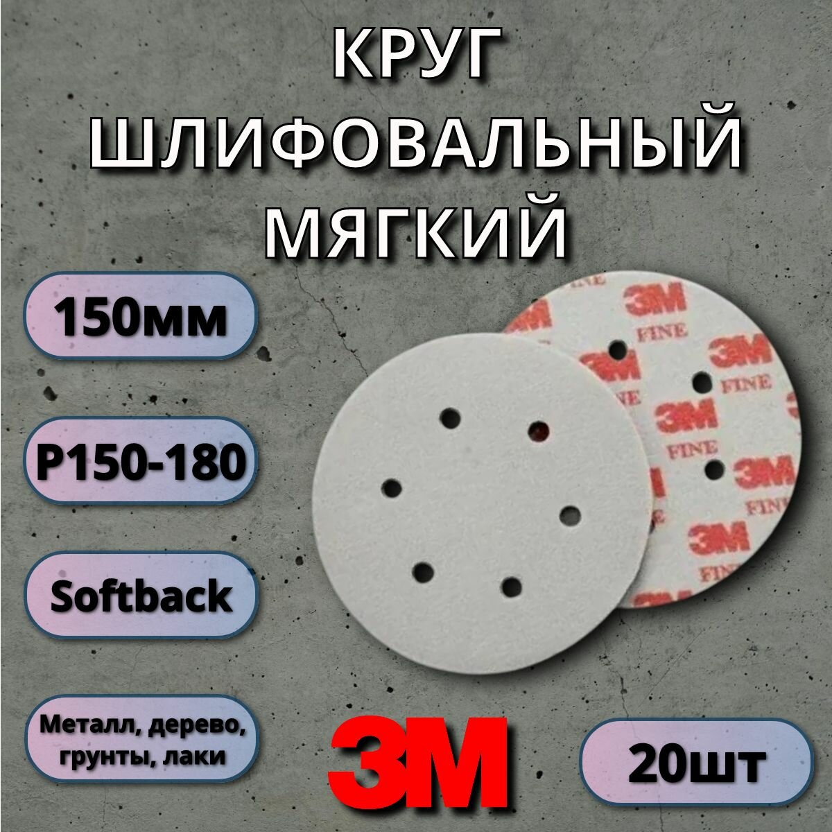 Круг шлифовальный мягкий 3M 60182 Fine P150-180 Softback, диаметр 150мм, 6 отв. 20шт.