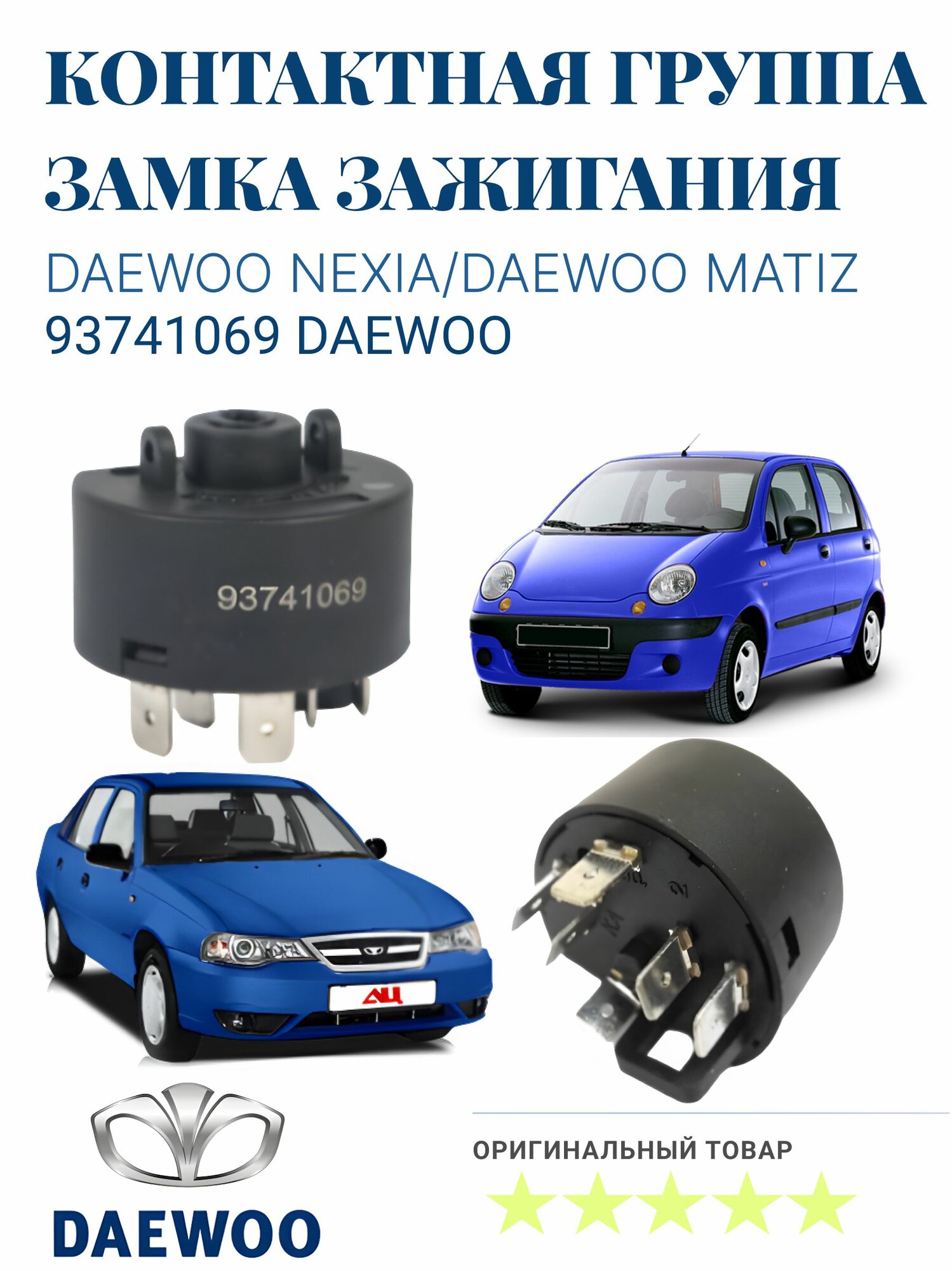 Контактная группа замка зажигания Дэу Нексия, Матиз / Daewoo Nexia, Matiz 93741069 DAEWOO