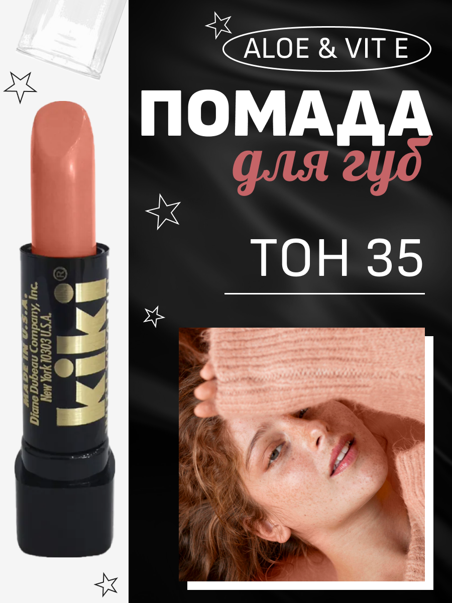 Помада для губ Kiki, алоэ и витамин Е, тон 35 карамельный