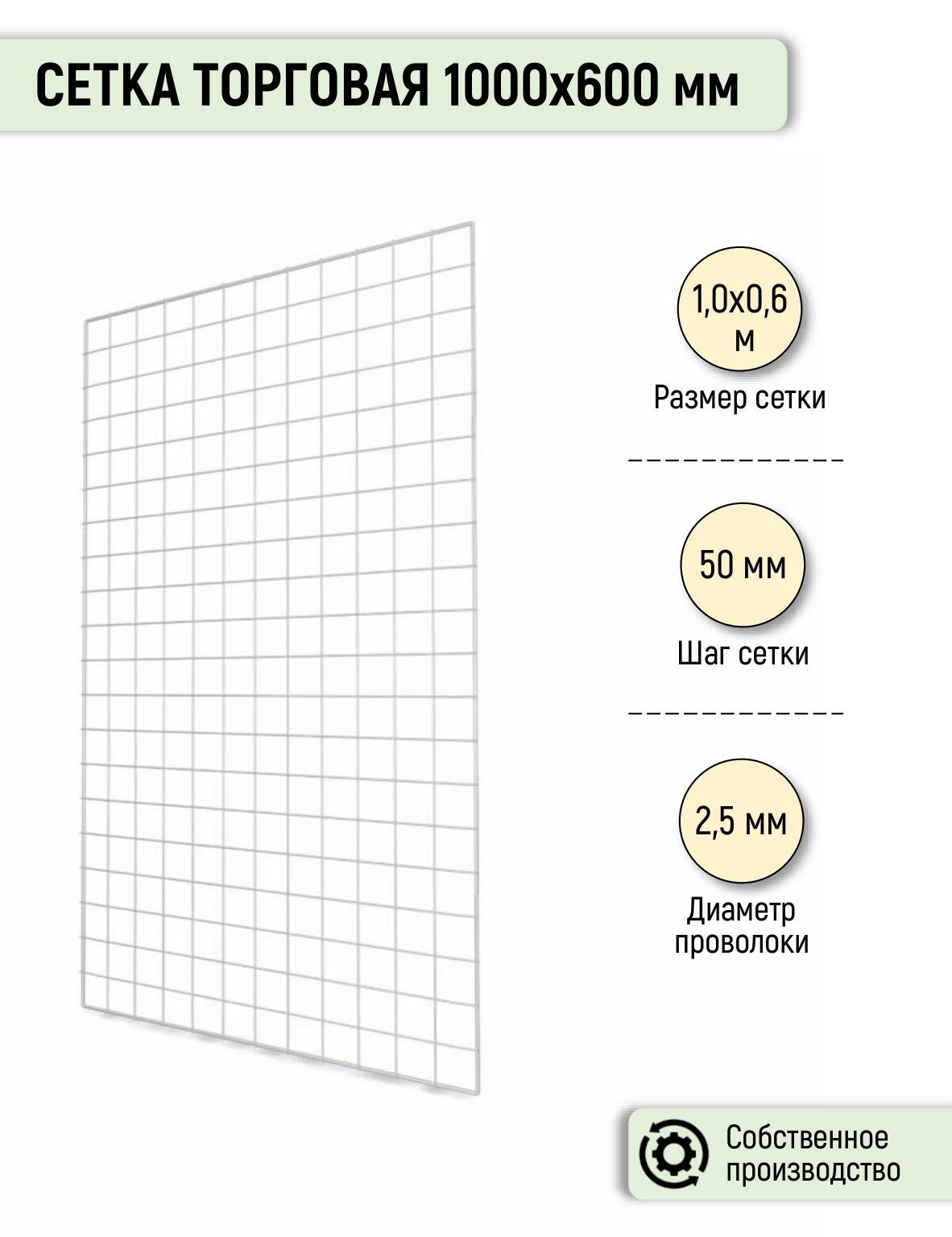 Торговая сетка 1000х600