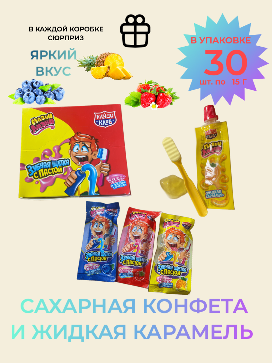 Сахарное драже и жидкая карамель "зубная щетка С пастой, блок 30шт. по 15 г