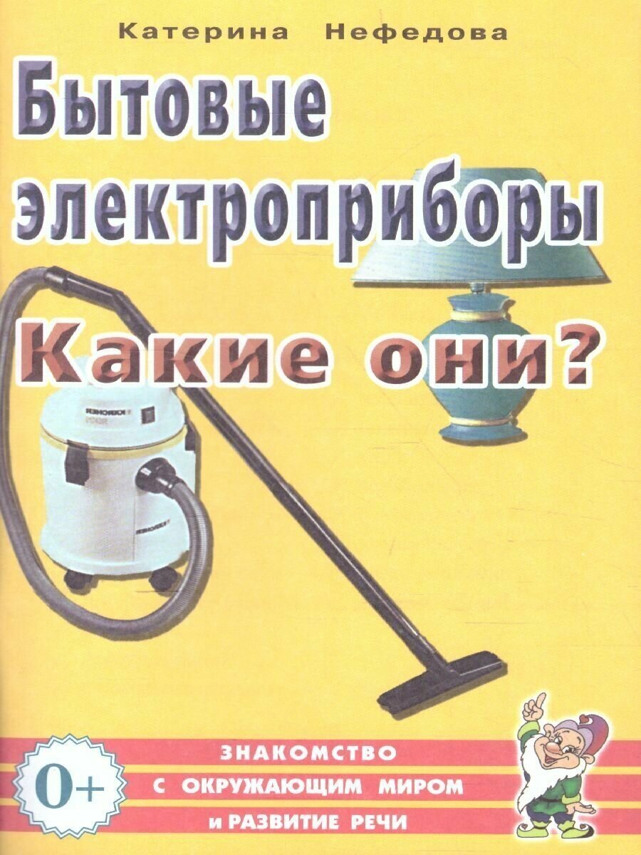ЗнакомствоСОкружМиромИРазвитиеРечи2 Бытовые электроприборы Какие они? Кн. д/воспитателей, гувернеров, родителей (Нефедова К. П.)