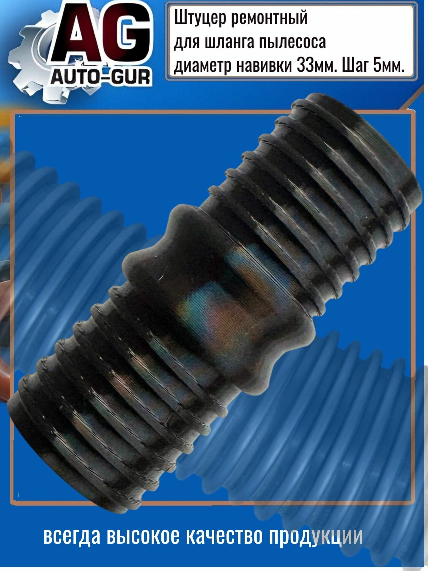 Штуцер ремонтный для шланга пылесоса диаметр навивки 33мм. Шаг 5мм.