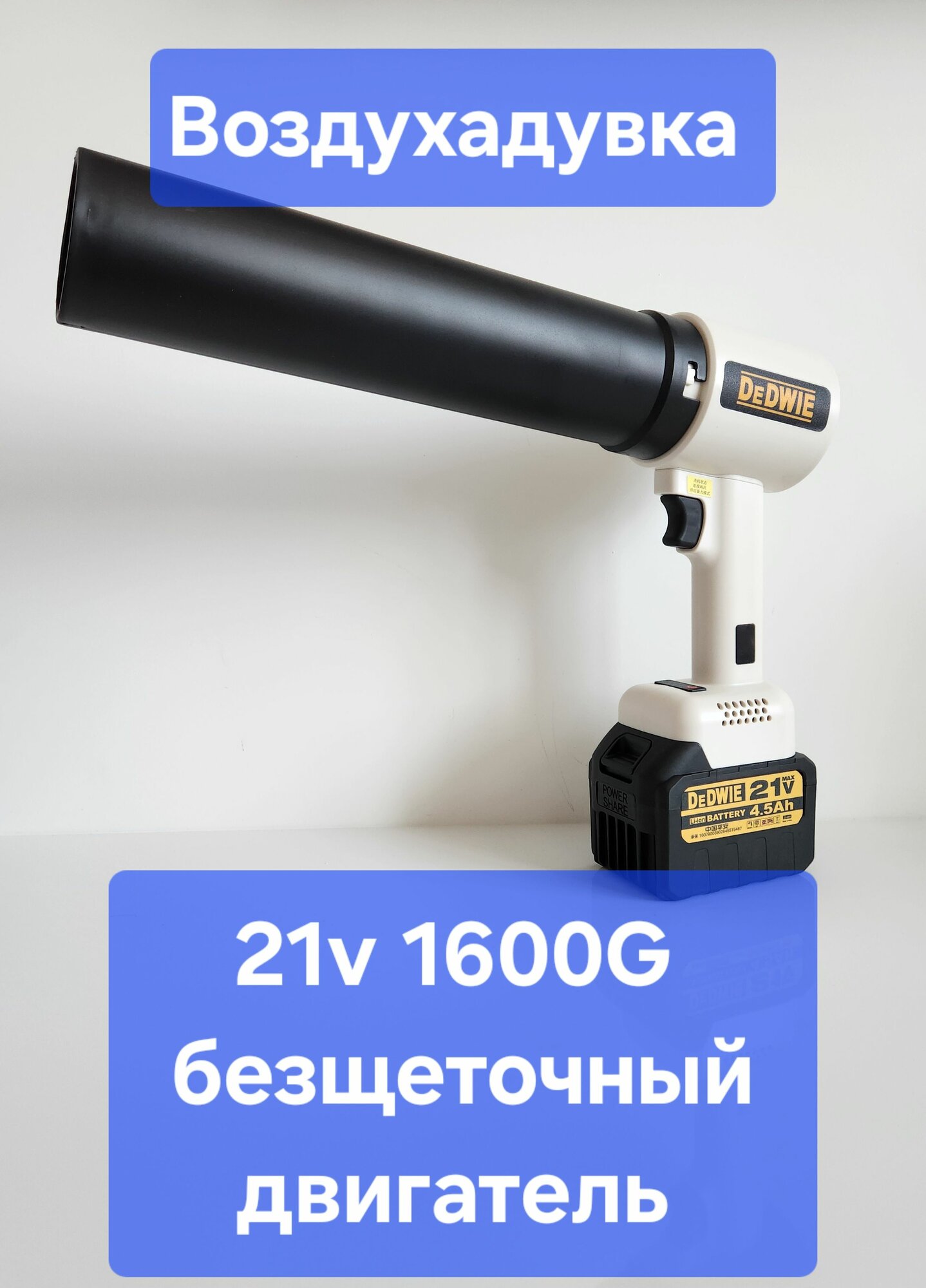 Воздуходувка 21V 1600G