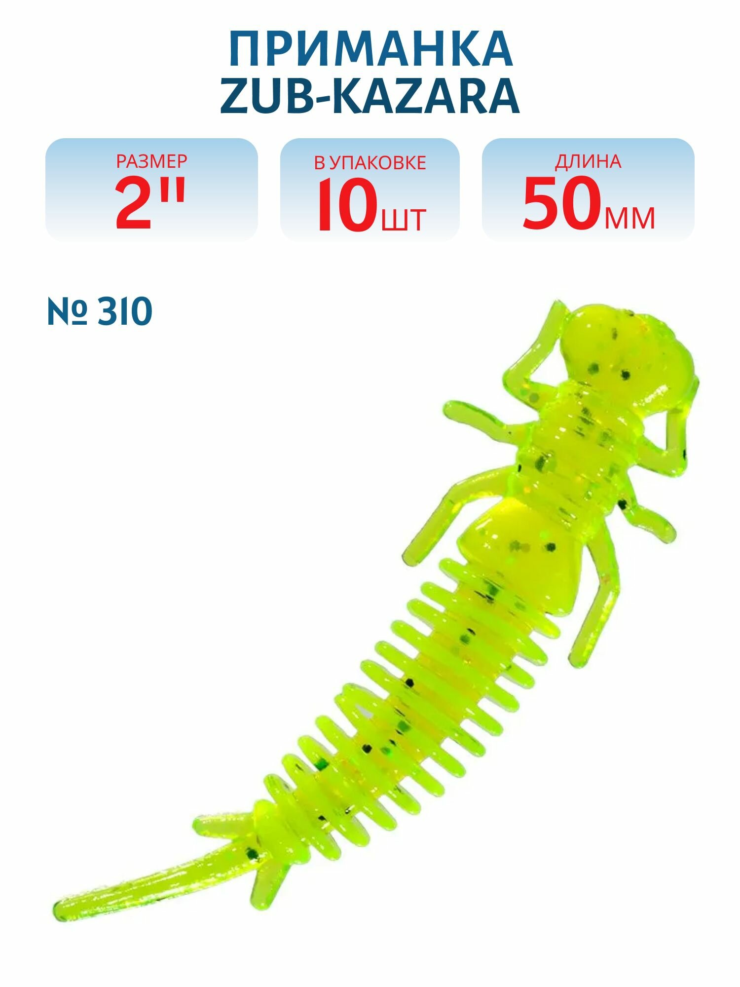 Приманка ZUB-KAZARA 50 мм цвет 310 желтый с блестками 10 шт в упаковке