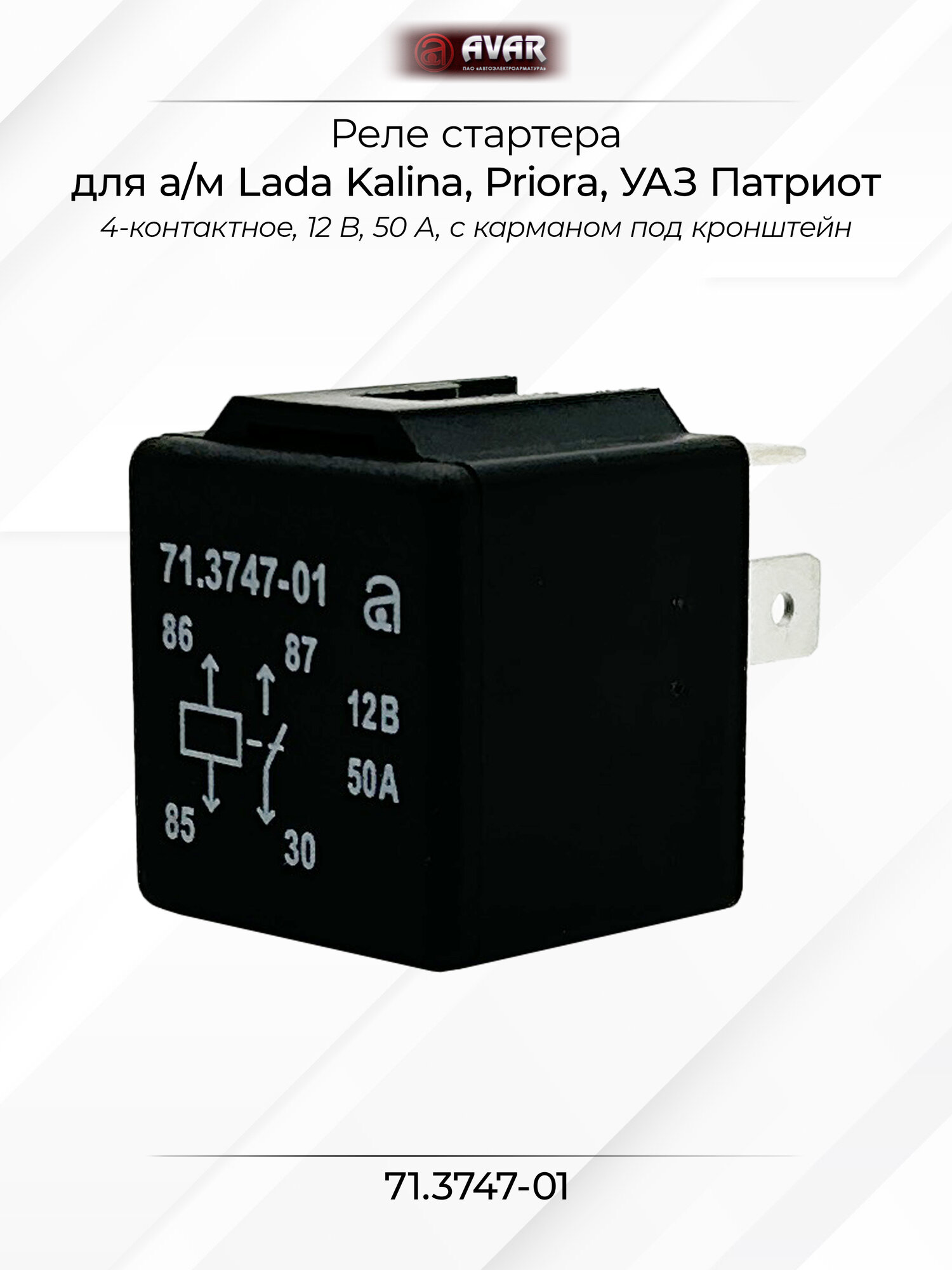 Реле стартера 4-контактное 12В 50А для а/м Lada Kalina, Priora, 2110, УАЗ Патриот - АВАР арт. 71.3747-01