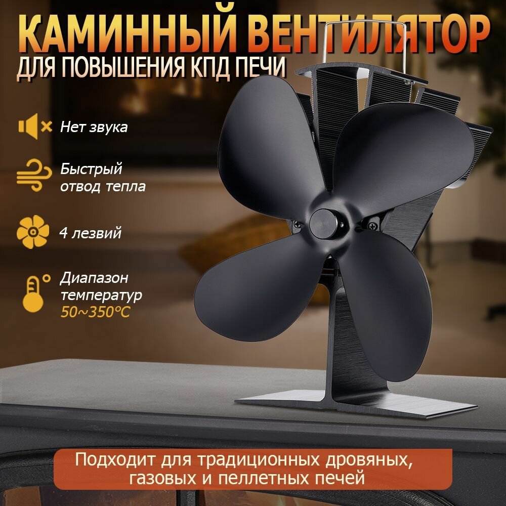 Печной вентилятор / Беспроводной бесшумный каминный вентилятор для дровяной печи