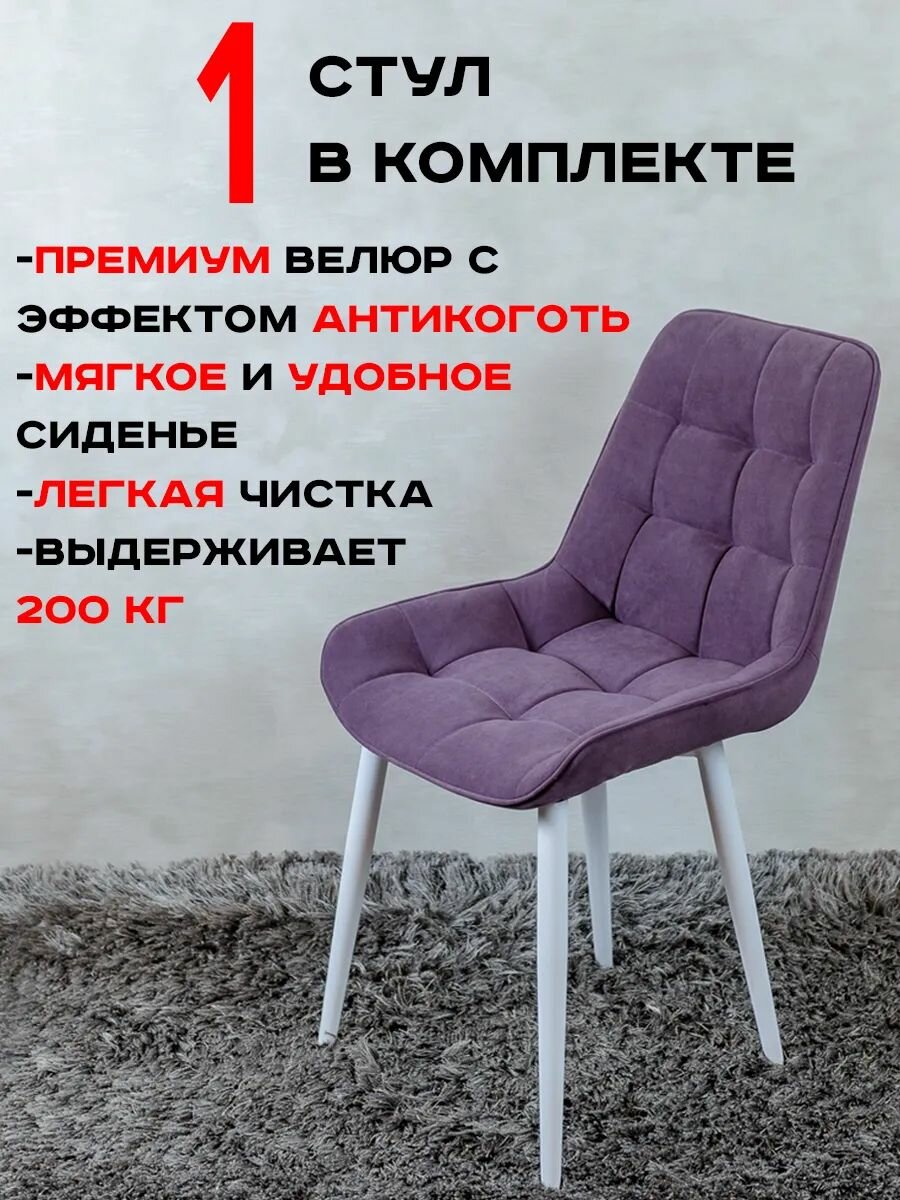 Стул для кухни Бентли 1 шт, фиолетовый с белыми ножками