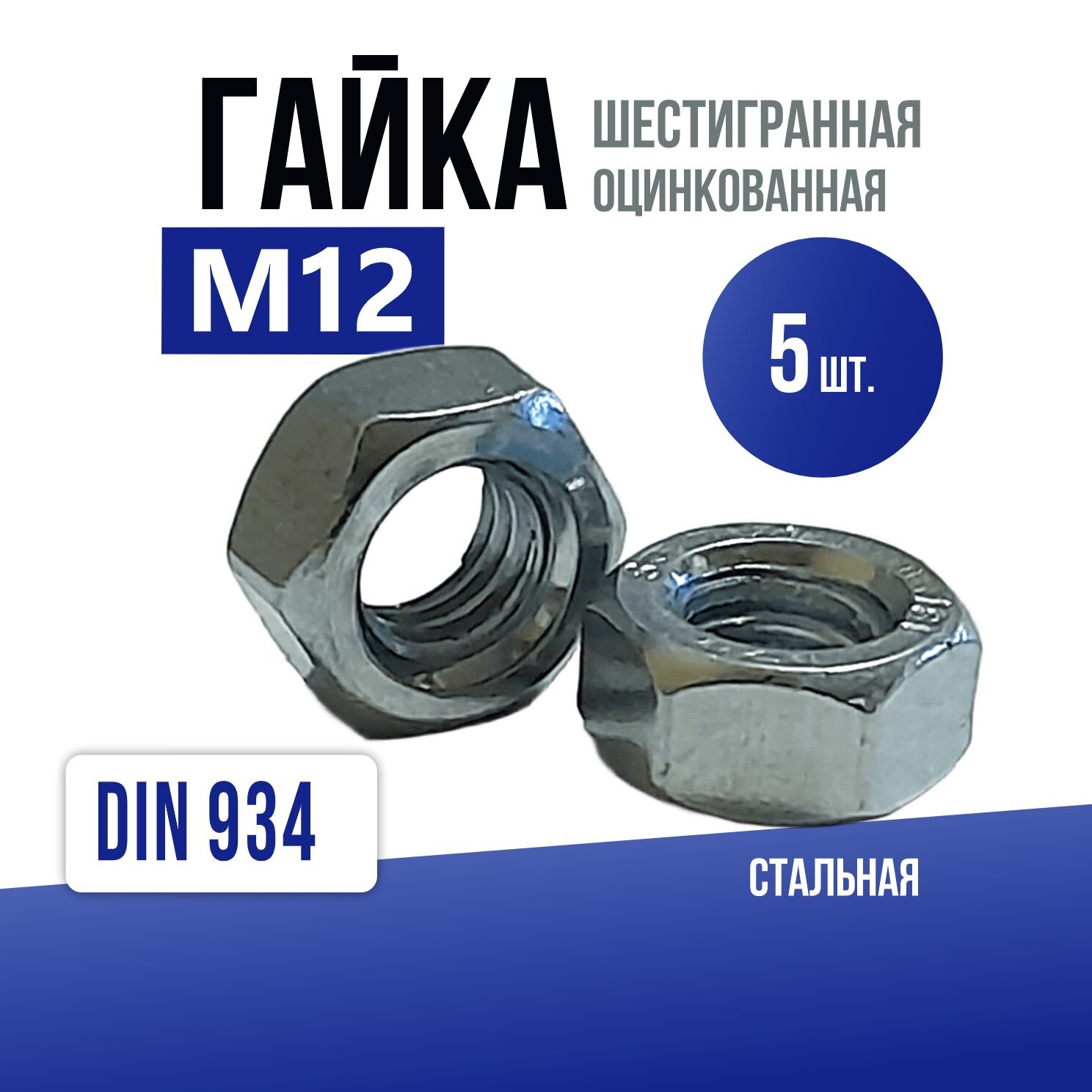 Гайка М12, DIN934, оцинкованная, шестигранная, металлическая (5шт.)