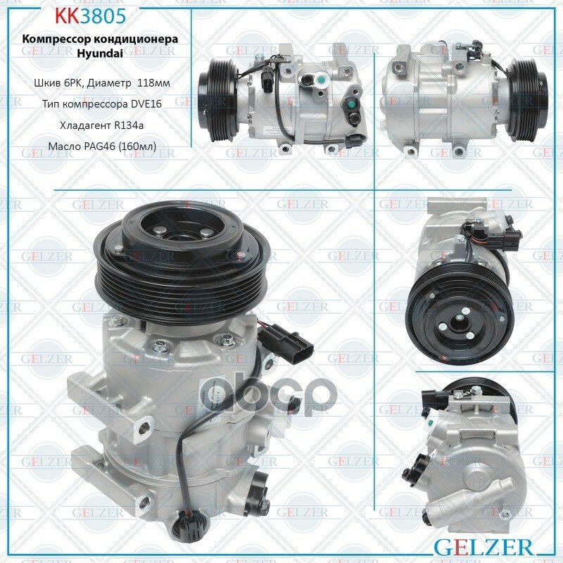 KK3805 Компрессор кондиционера Hyundai iX35 2010-2013, Hyundai iX35 2013-2015, Hyundai Tucson 2008- GELZER арт. KK3805