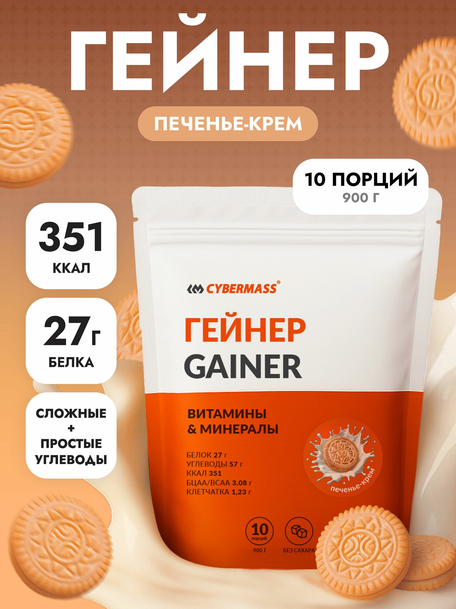 Гейнер для набора мышечной массы CYBERMASS MASS GAINER на сложных углеводах без сахара, Печенье-крем, 900г 10 порций