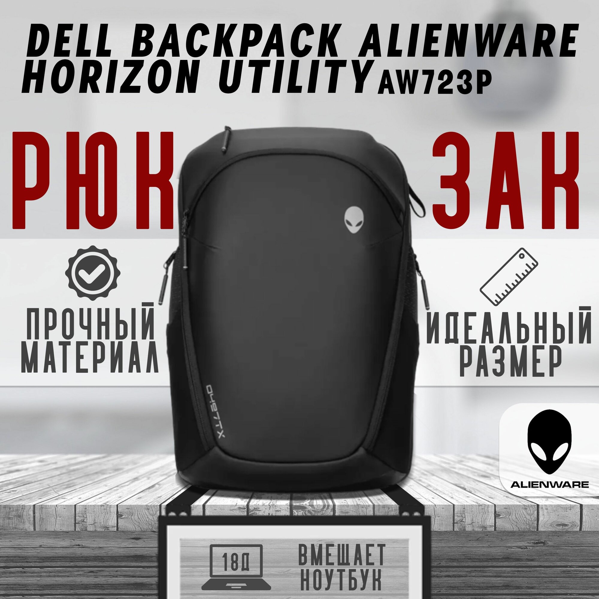 Рюкзак Dell Backpack Alienware Horizon Utility aw724p, черный