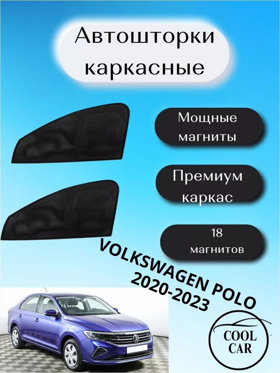 Шторки каркасные на магнитах/ автошторки для Volkswagen Polo 2020-2023
