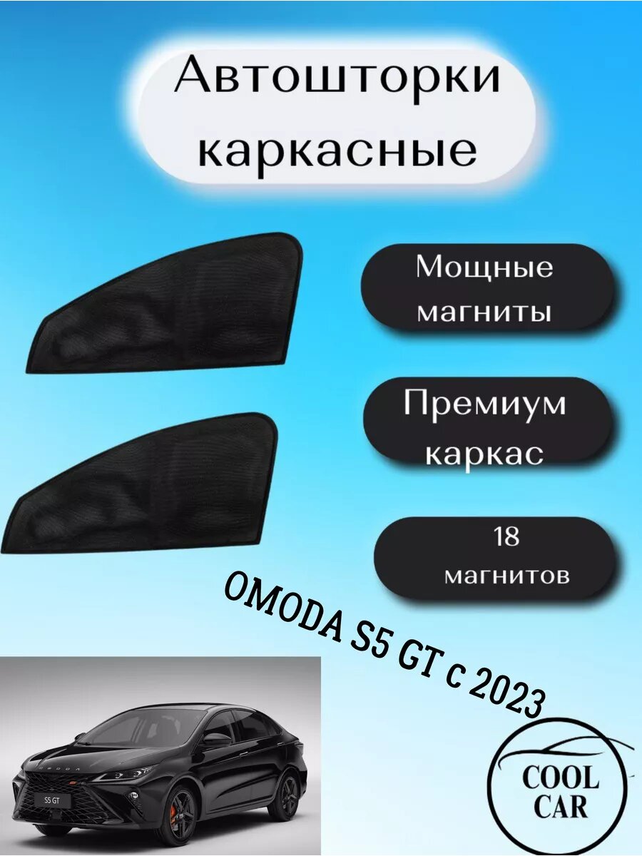 Каркасные шторки автошторки для Omoda s5 GT