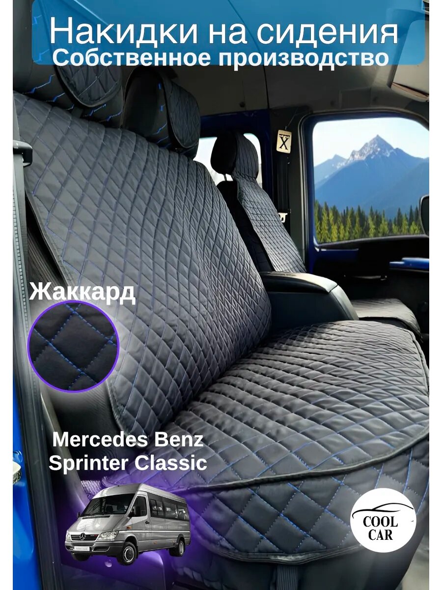 Накидки Жаккард на сидения mercedes-Benz Sprinter classic