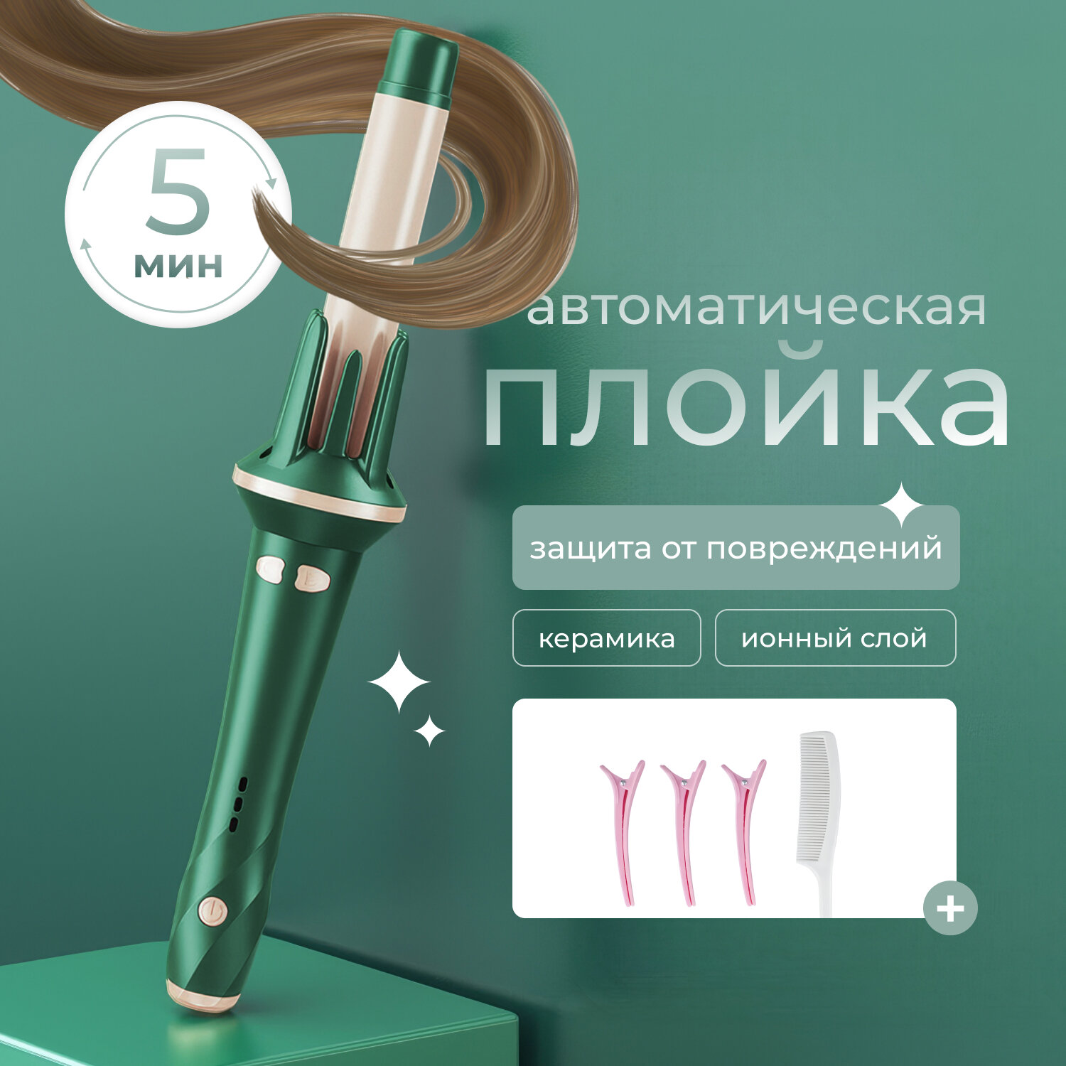 Полностью автоматическая плойка для завивки волос, 32 мм зеленая