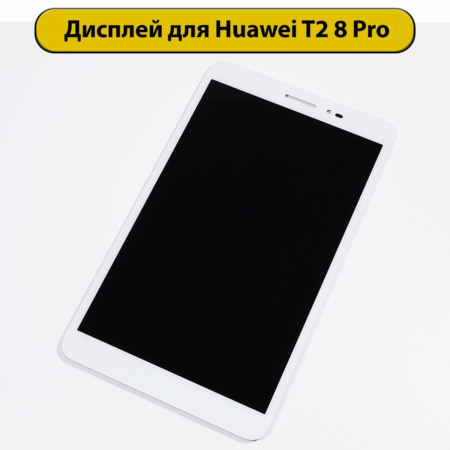 Дисплей для Huawei T2 8 Pro JDN-W09/JDN-l09/JDN-AL00 белый