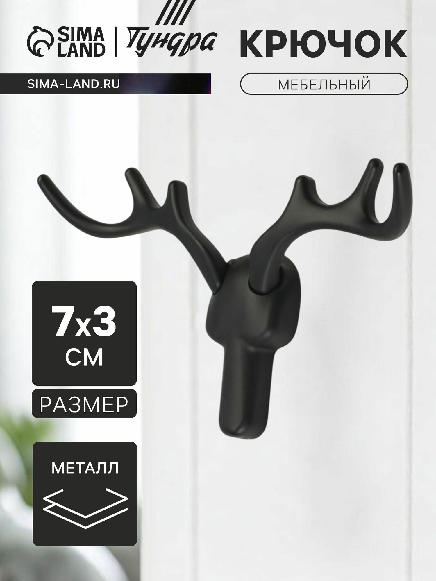 Крючок мебельный CAPPIO "Олень", двухрожковый, цвет черный