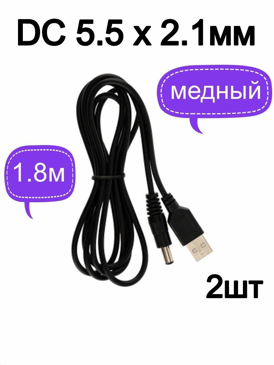 Кабель USB медь, штекер USB - DC разъем 5.5x2.1мм питание, 1.8м, переходник, адаптер-2шт.